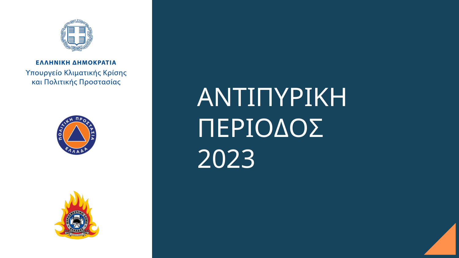 Αντιπυρική-2023 (2).pdf | DocDroid