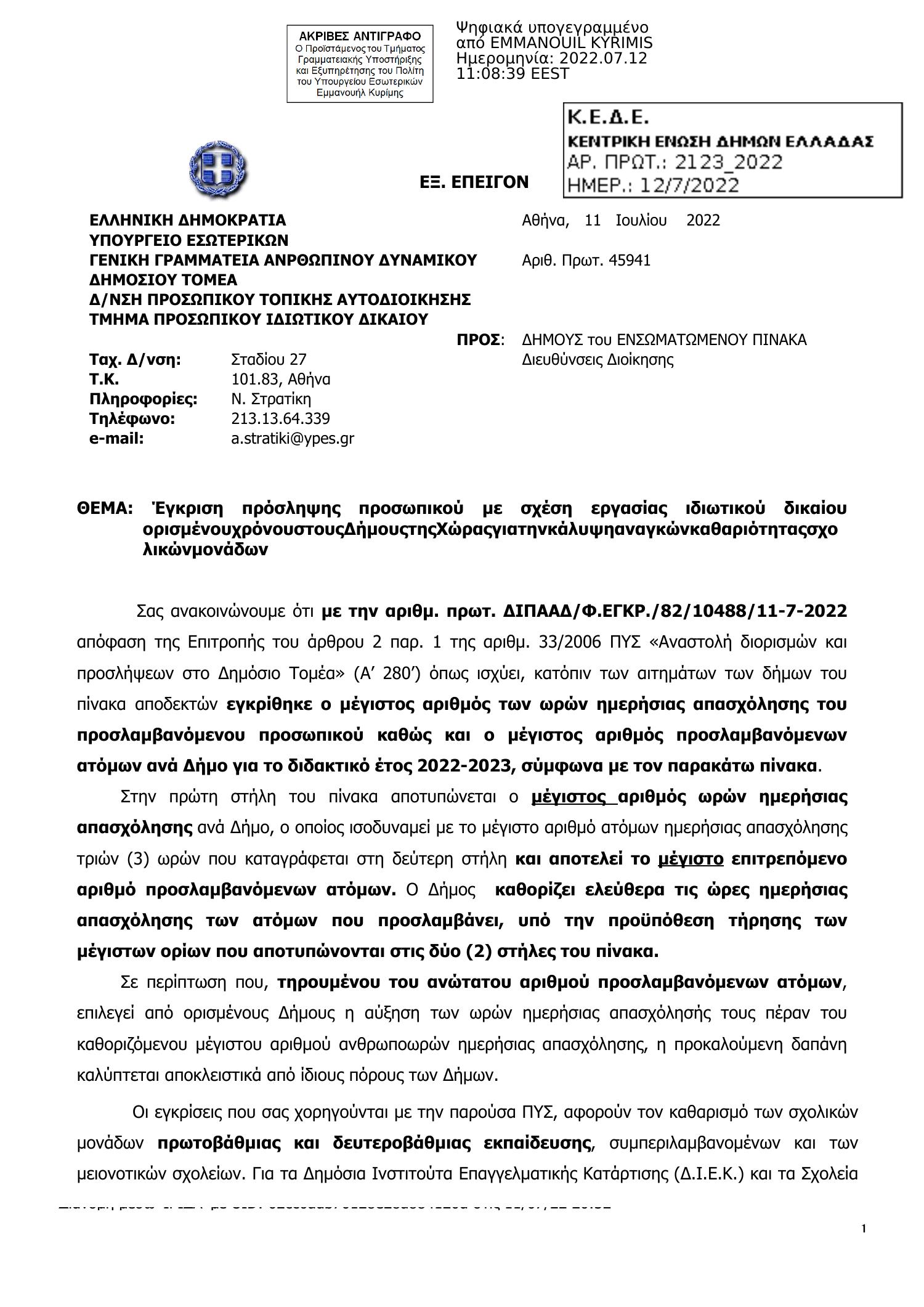 2123_ΠΡΟΣΩΠΙΚΟ-ΙΔΟΧ-ΚΑΘΑΡΙΟΤΗΤΑ-ΣΧΟΛΙΚΩΝ-ΜΟΝΑΔΩΝ.pdf | DocDroid