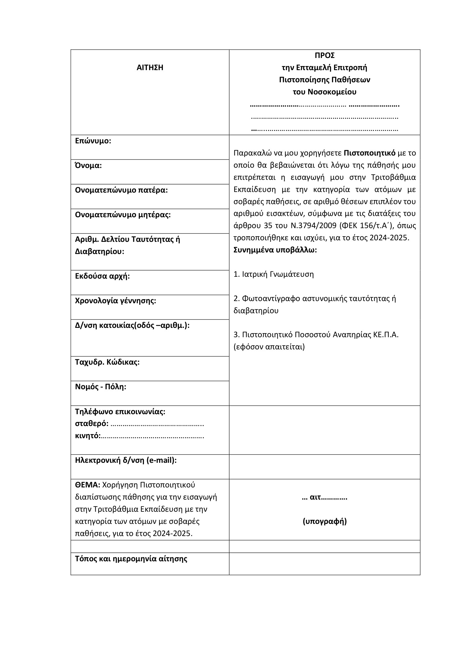 ΑΙΤΗΣΗ_για_Επταμελή_Επιτροπή_Πιστοποίησης_Παθήσεων_για_εισαγωγή_σε_ΑΕΙ ...
