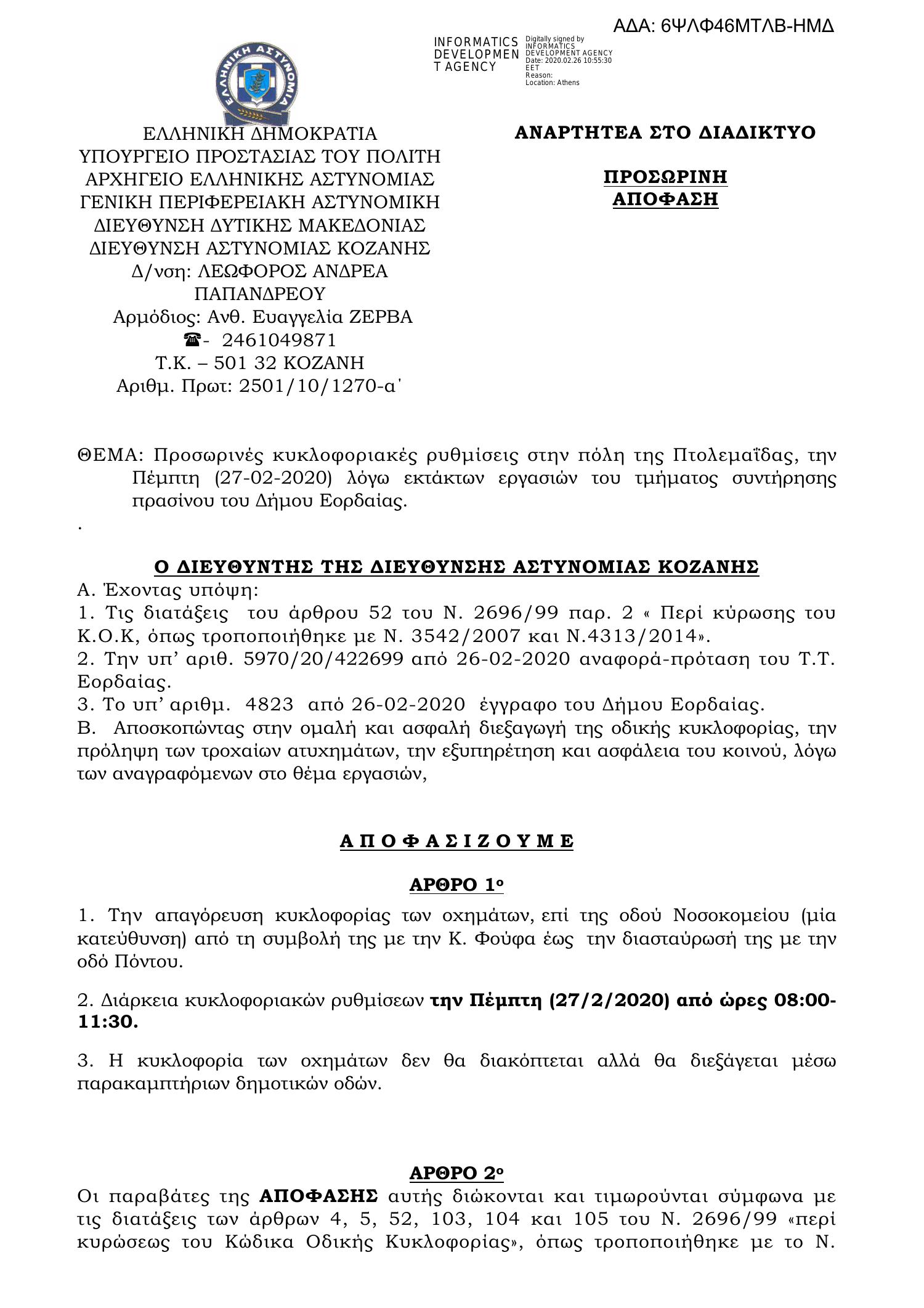 ΠΡΟΣΩΡΙΝΕΣ ΚΥΚΛΟΦΟΡΙΑΚΕΣ ΡΥΘΜΙΣΕΙΣ ΣΤΗΝ ΠΤΟΛΕΜΑΪΔΑ, ΤΗΝ ΠΕΜΠΤΗ (27-02 ...