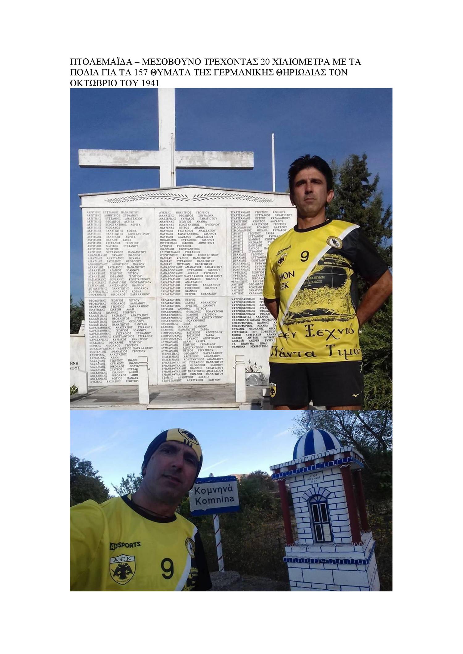 ΠΤΟΛΕΜΑΪΔΑ – ΜΕΣΟΒΟΥΝΟ ΤΡΕΧΟΝΤΑΣ 20 ΧΙΛΙΟΜΕΤΡΑ ΜΕ ΤΑ ΠΟΔΙΑ ΓΙΑ ΤΑ 157 ...