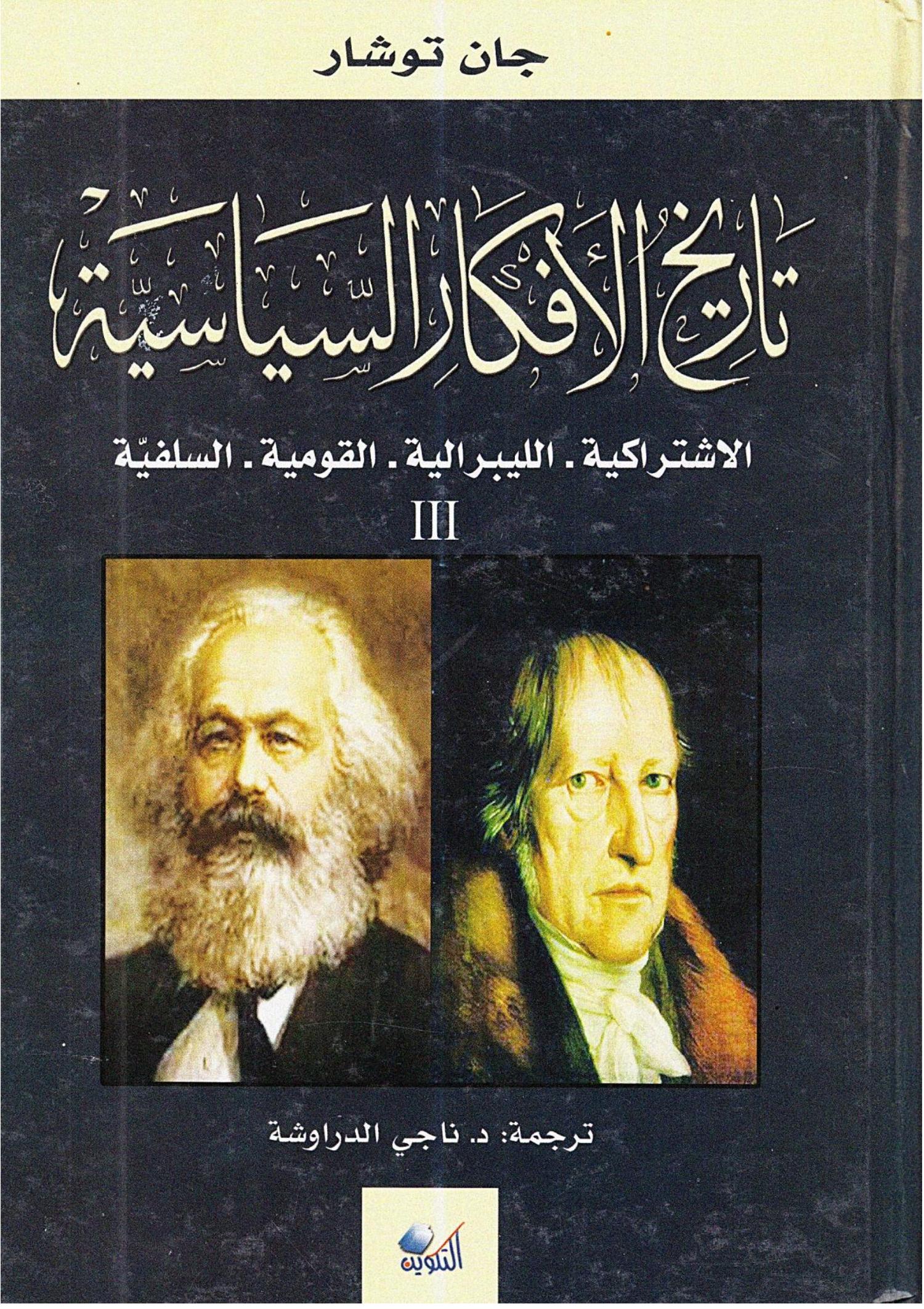 ♦تاريخ الأفكار السياسية (3).pdf | DocDroid