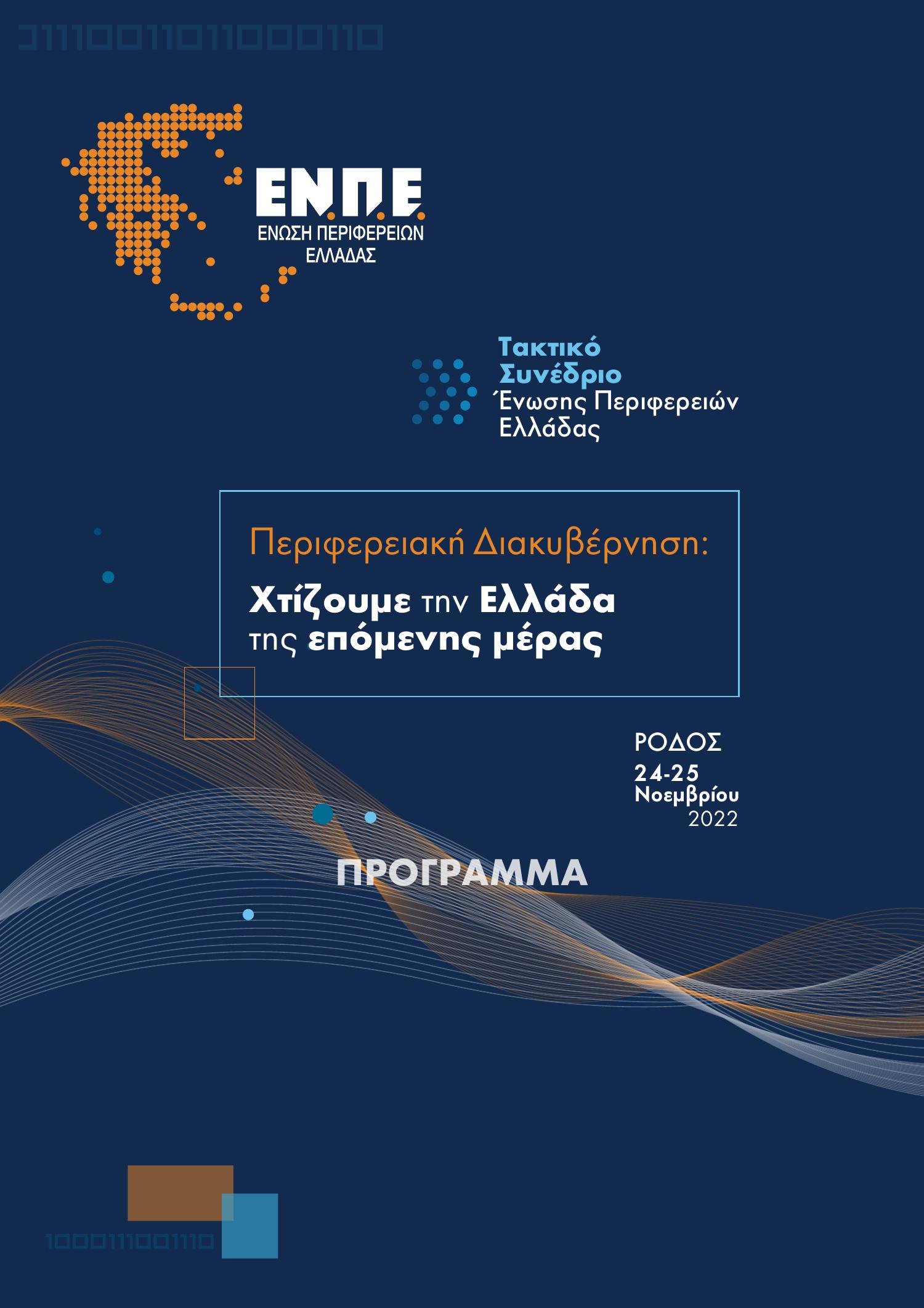 ΠΡΟΓΡΑΜΜΑ ΤΑΚΤΙΚΟΥ ΣΥΝΕΔΡΙΟΥ ΕΝΠΕ ΡΟΔΟΣ - ΟΡΘΟ.pdf | DocDroid
