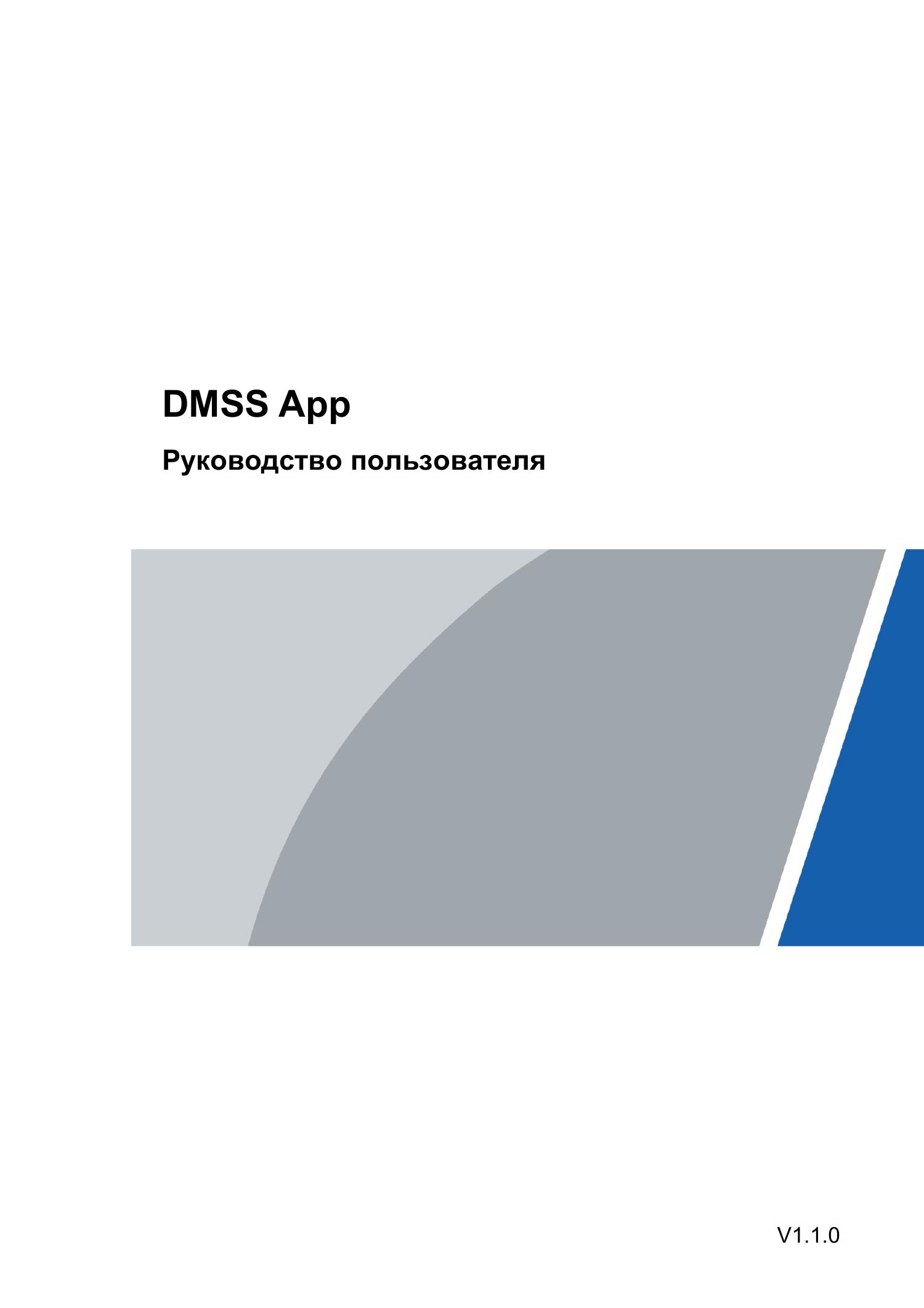 manual-dmss-rus.pdf | DocDroid