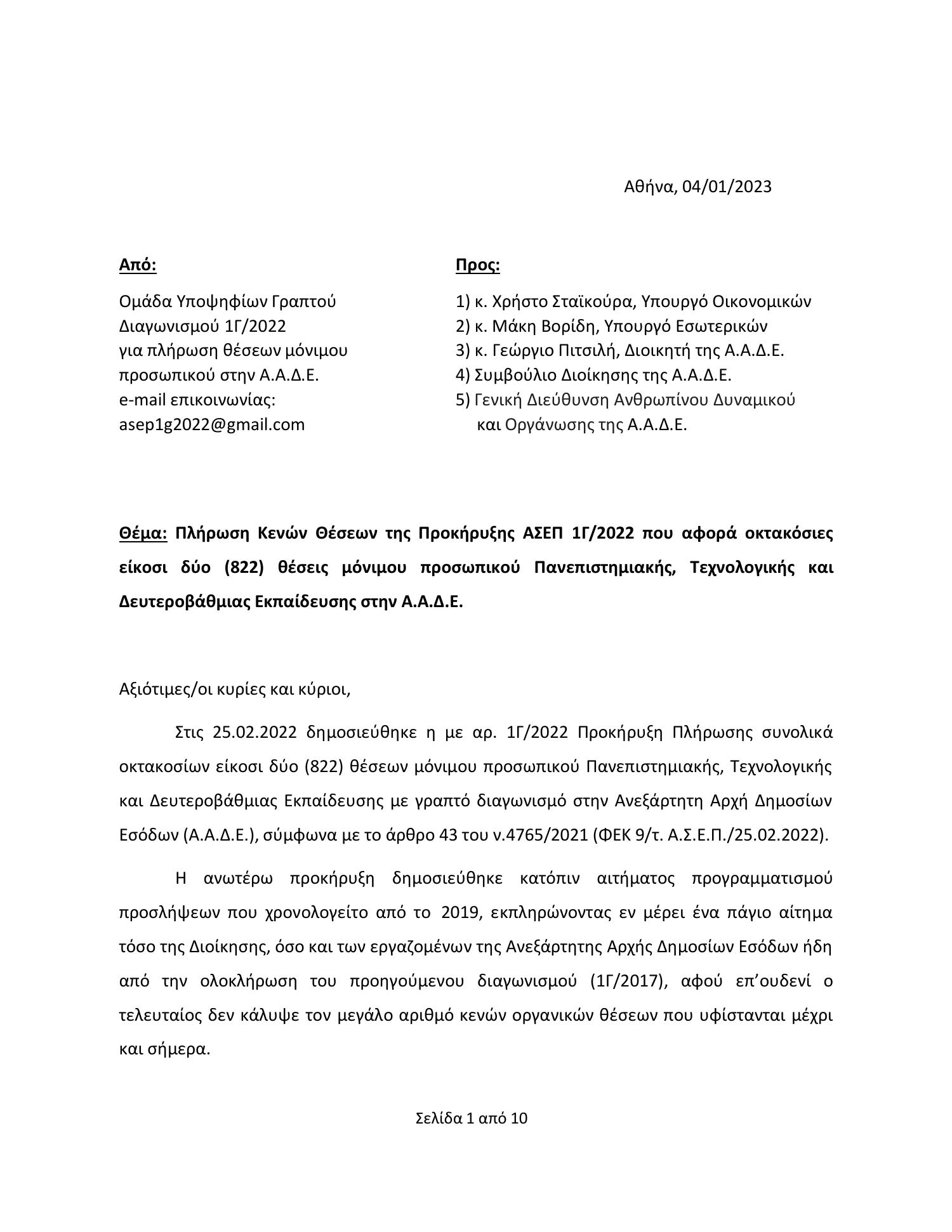 ΕΠΙΣΤΟΛΗ-ΑΑΔΕ-04_01_23_-123-ΑΤΟΜΑ-GDPR-1.pdf | DocDroid