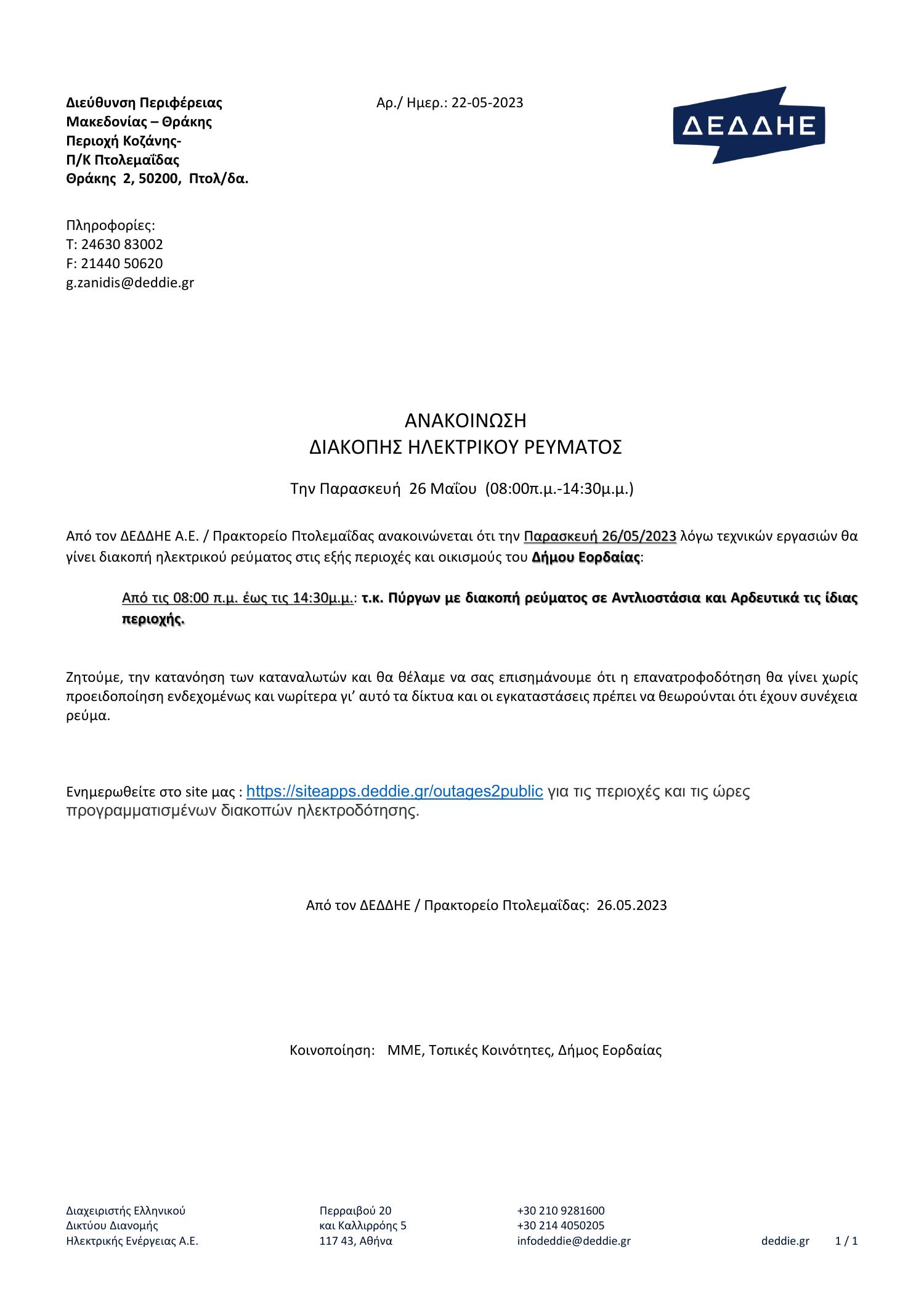 ΔΙΑΚΟΠΗ ΡΕΥΜΑΤΟΣ 26.05.2023 ΠΥΡΓΟΙ.docx | DocDroid