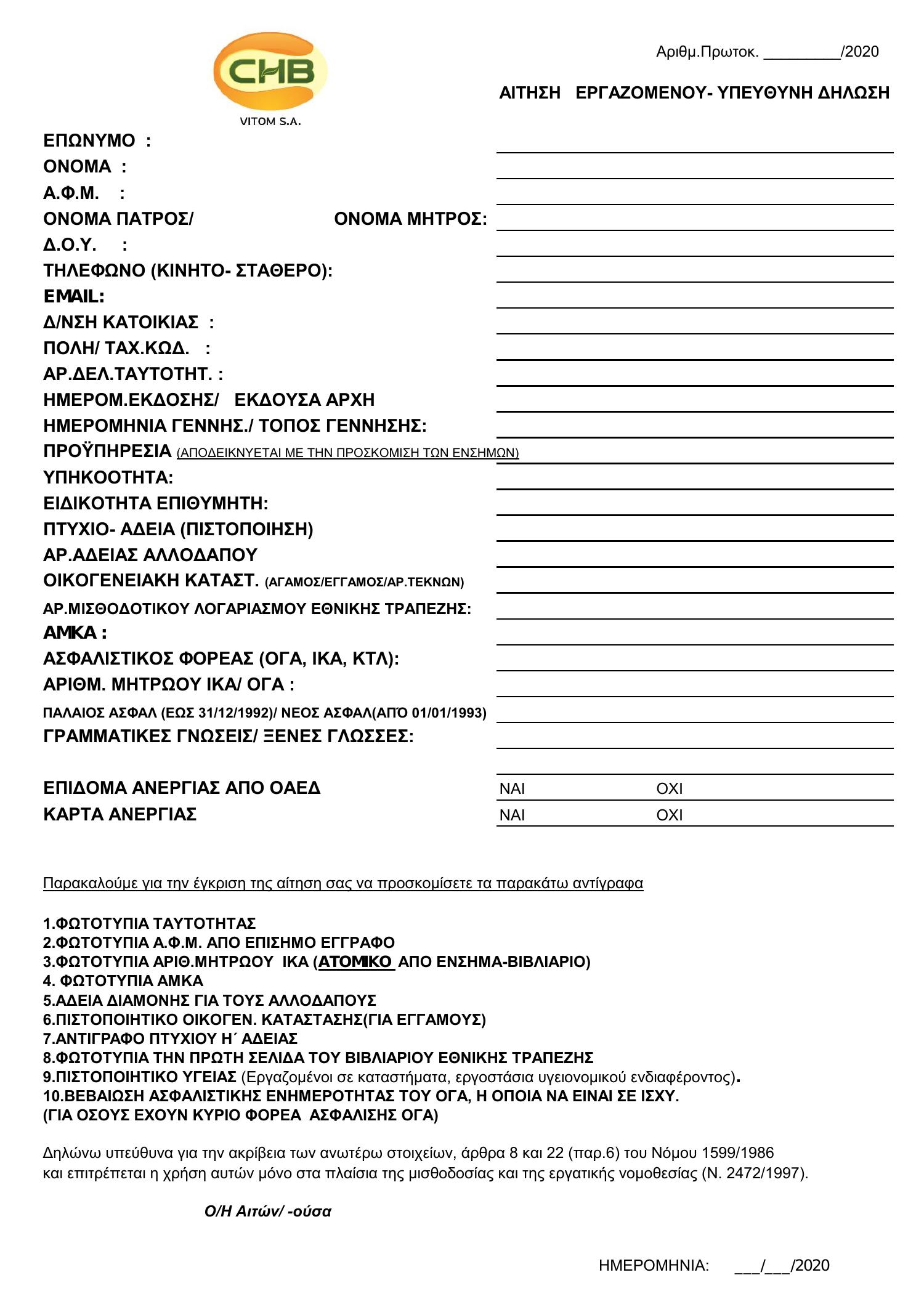 ΑΙΤΗΣΗ ΕΡΓΑΖΟΜΕΝΟΥ 2020.pdf | DocDroid