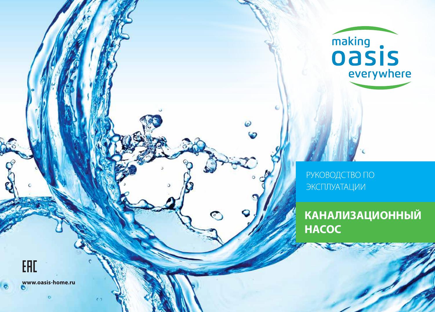 instrukcija-kanalizacionnogo-nasosa-making-oasis-everywhere-.pdf | DocDroid