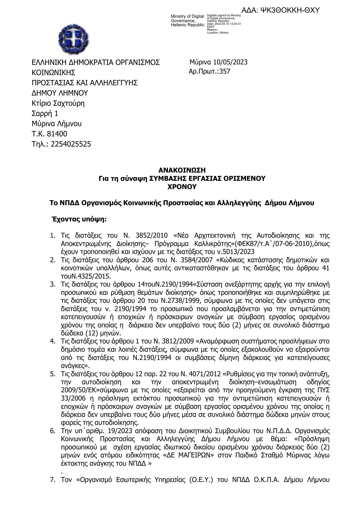 ΑΝΑΚΟΙΝΩΣΗ ΔΙΜΗΝΟ ΔΕ ΜΑΓΕΙΡΩΝ 5. 2023.pdf | DocDroid