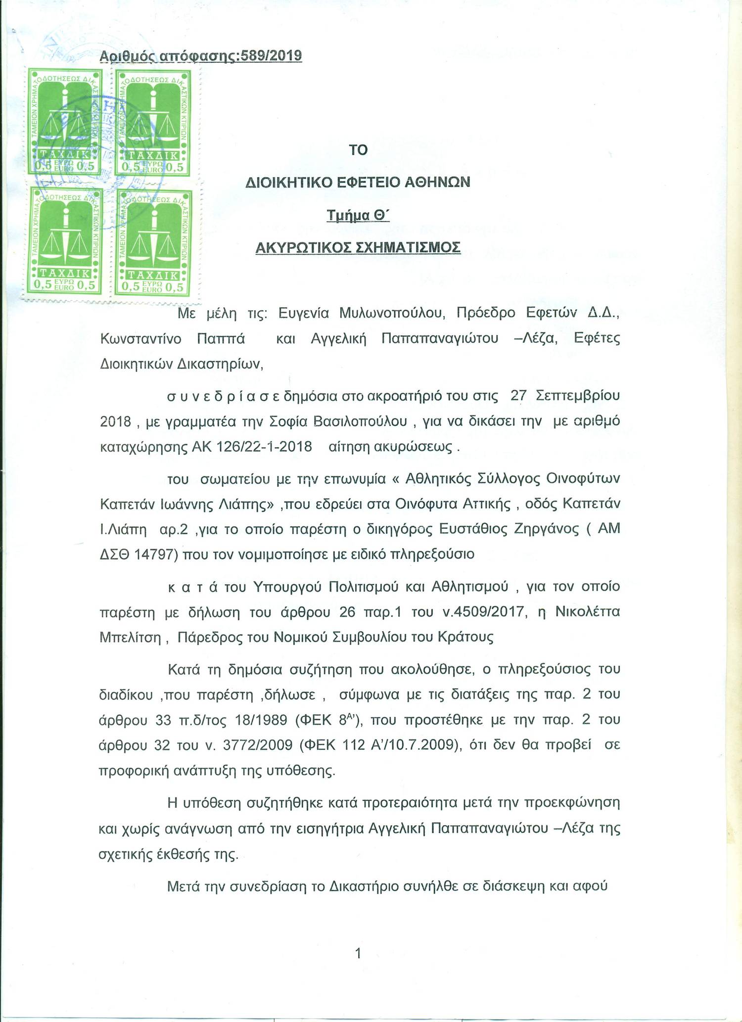 ΑΠΟΦΑΣΗ 589 2019 ΤΟΥ ΔΙΟΙΚΗΤΙΚΟΥ ΕΦΕΤΕΙΟΥ ΑΘΗΝΩΝ ΓΙΑ ΕΚΠΤΩΣΗ ΤΟΥ Δ.Σ ...