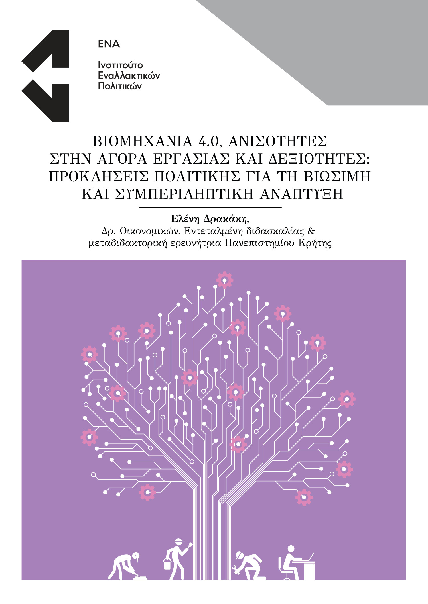 ΕΝΑ_4η-Βιομηχανική-Επανάσταση_.pdf | DocDroid