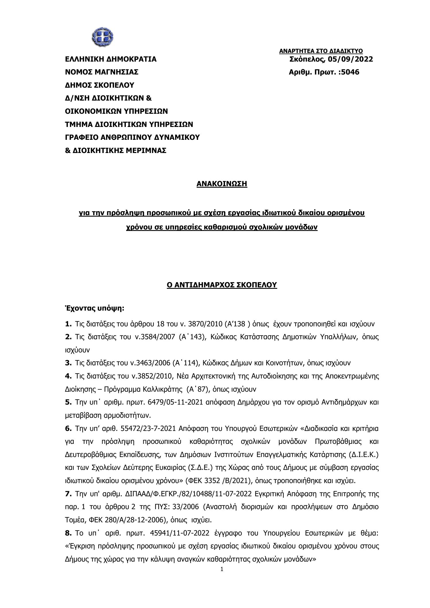 ANΑΚΟΙΝΩΣΗ ΠΡΟΣΛΗΨΗΣ ΣΧΟΛΙΚΩΝ ΚΑΘΑΡΙΣΤΡΙΩΝ.pdf | DocDroid