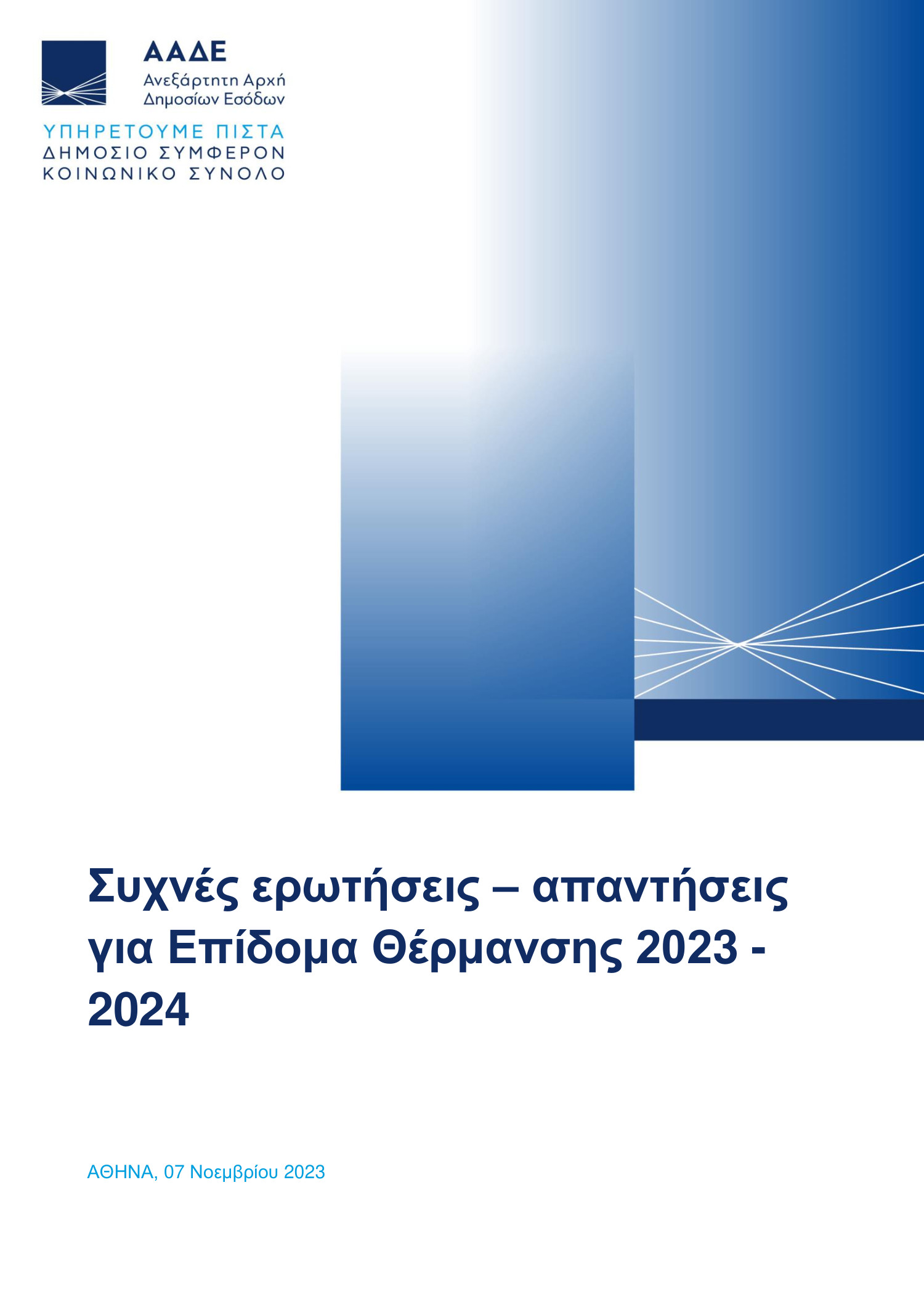 ΕΠΙΔΟΜΑ-ΘΕΡΜΑΝΣΗΣ-ΕΡΩΤΗΣΕΙΣ-ΑΠΑΝΤΗΣΕΙΣ.pdf | DocDroid
