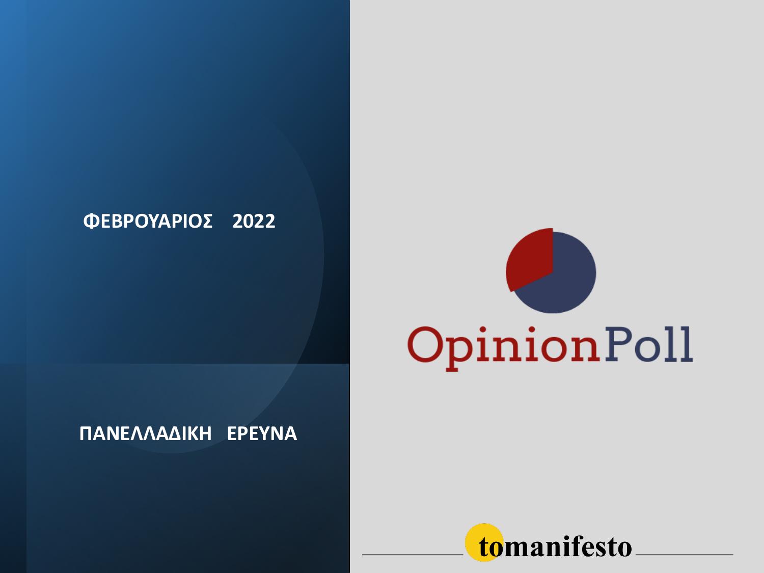 ΠΑΝΕΛΛΑΔΙΚΗ ΕΡΕΥΝΑ ΦΕΒΡΟΥΑΡΙΟΥ ΤΗΣ OPINION POLL ΓΙΑ tomanifesto.gr.pptx ...
