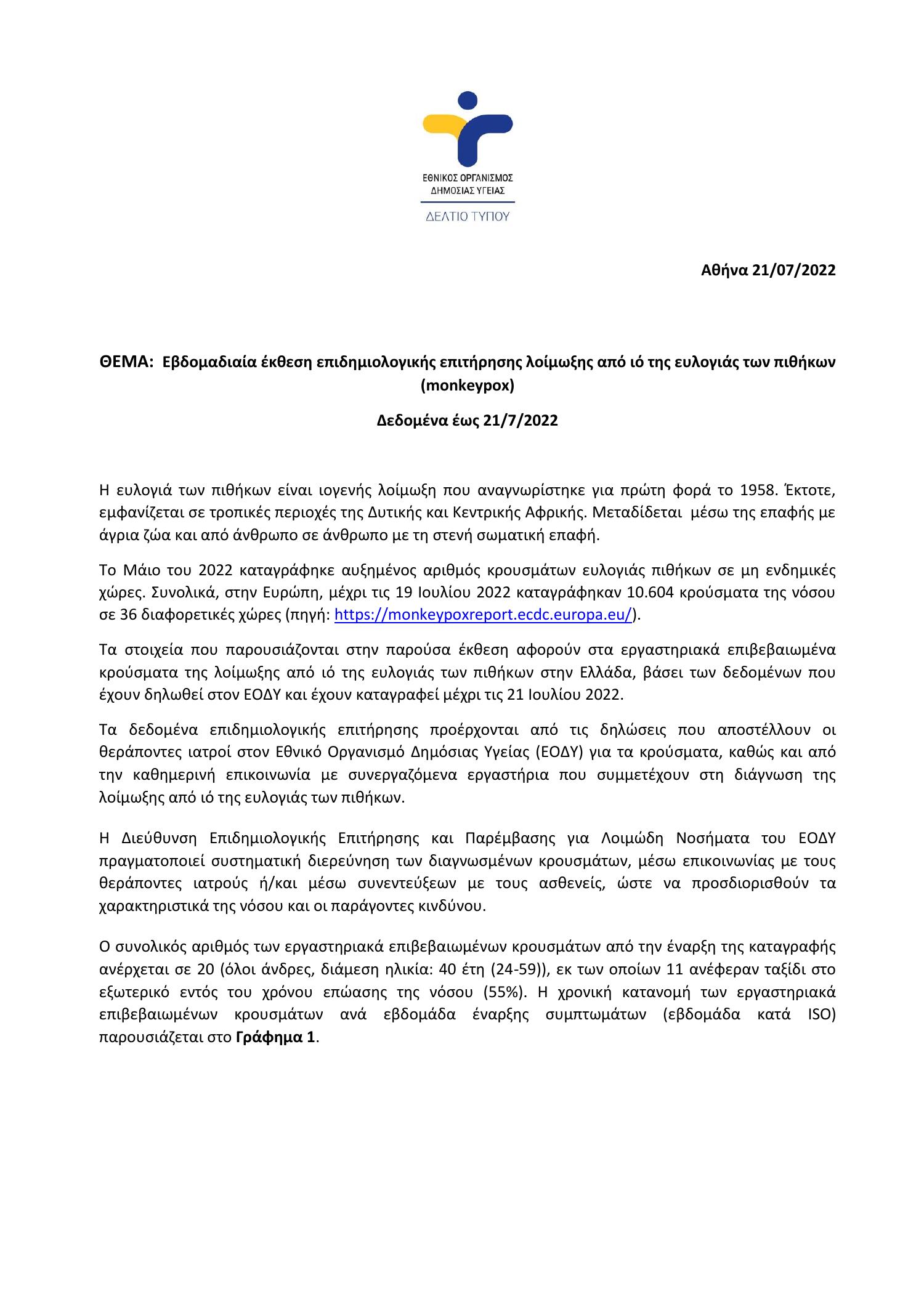 ΔΕΛΤΙΟ ΤΥΠΟΥ _ΕΟΔΥ_21_07_2022_Εβδομαδιαία έκθεση επιδημιολογικής ...