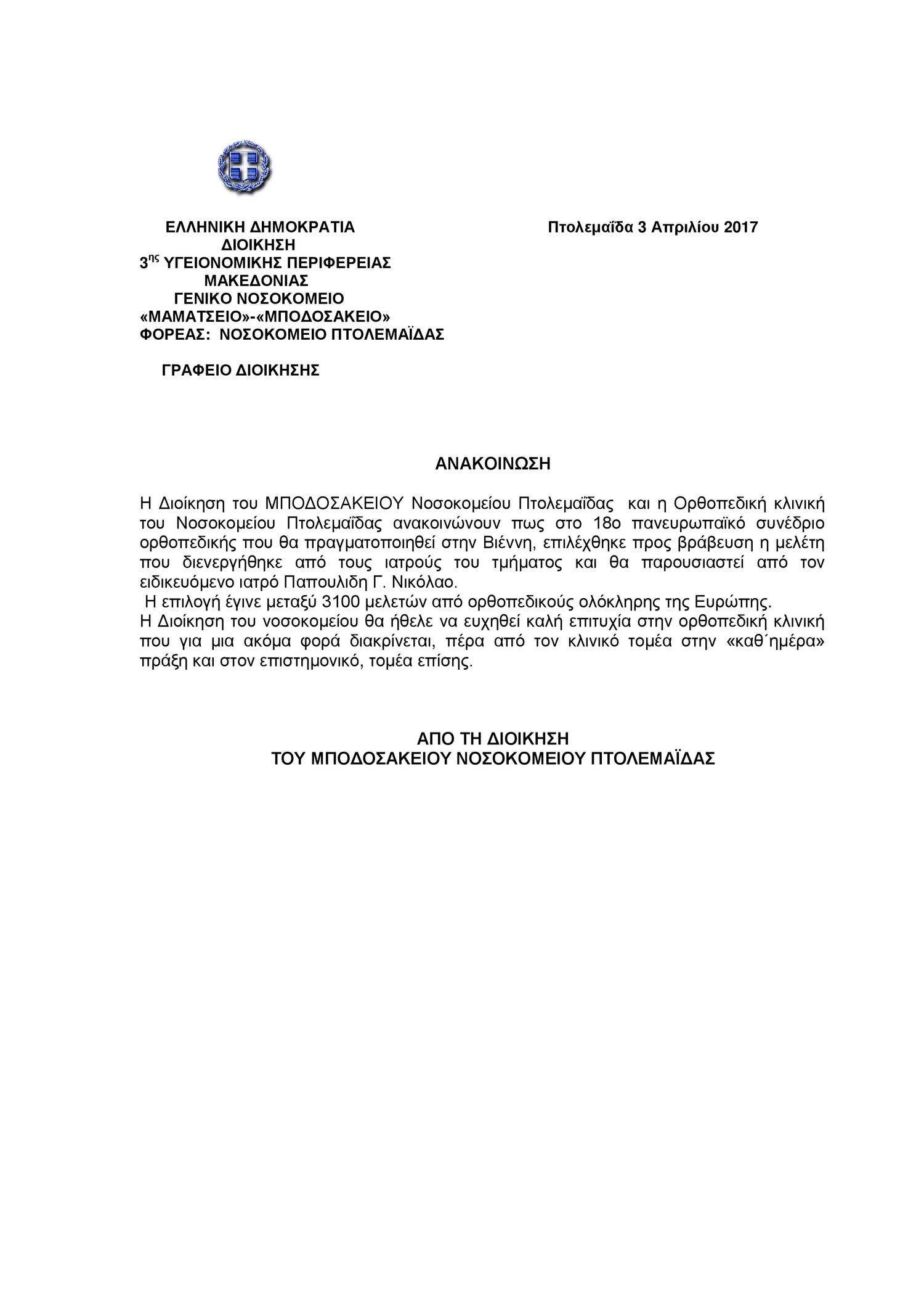 ΣΤΗ ΒΙΕΝΝΗ ΤΗΣ ΟΡΘΟΠΕΔΙΚΗΣ ΚΛΙΝΙΚΗΣ ΤΟΥ ΜΠΟΔΟΣΑΚΕΙΟΥ ΝΟΣΟΚΟΜΕΙΟΥ ...