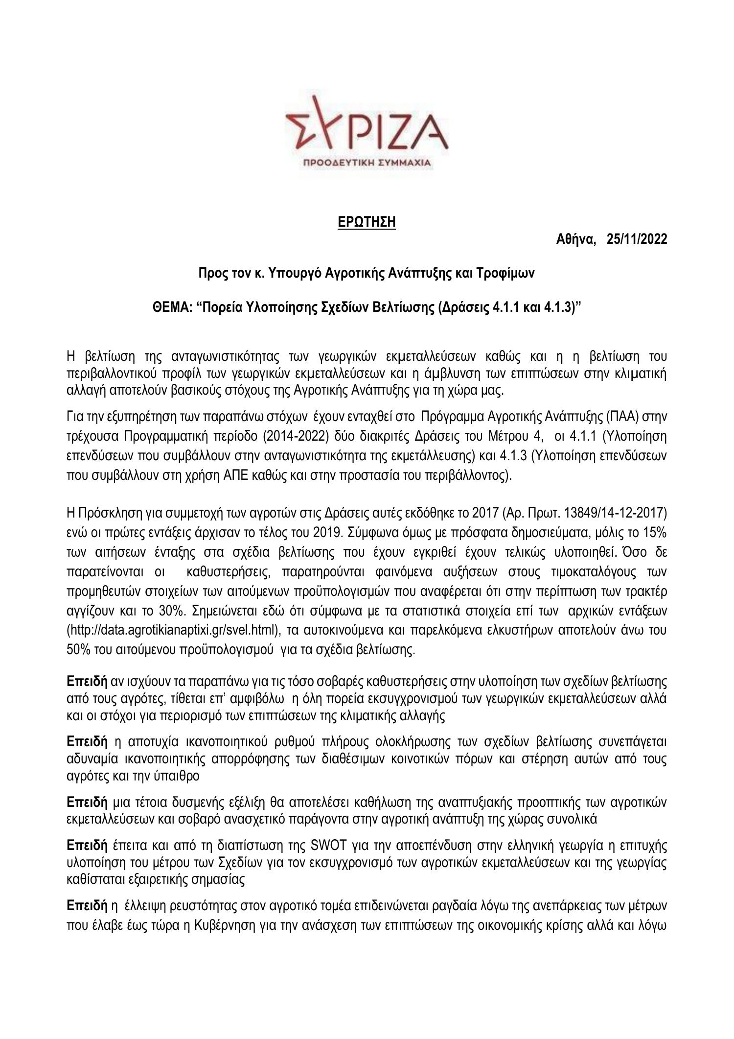 2022-11-25 ΑΡΑΧΩΒΙΤΗΣ ΤΕΛΙΓΙΟΡΙΔΟΥ-ΕΡΩΤΗΣΗ-ΣΧΕΔΙΑ ΒΕΛΤΙΩΣΗΣ ΓΙΑ ...