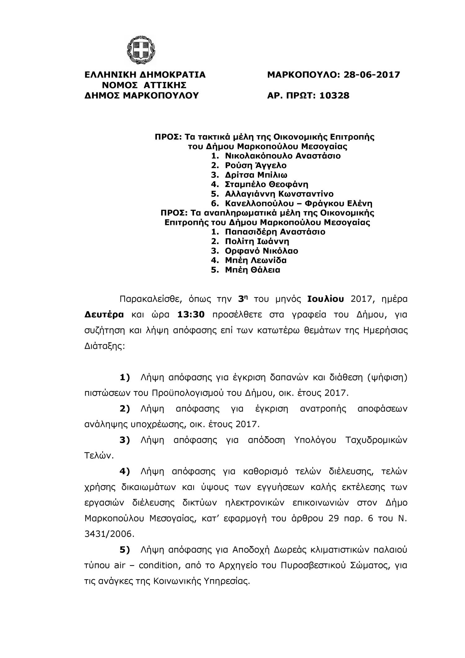 ΟΙΚΟΝΟΜΙΚΗ ΕΠΙΤΡΟΠΗ 03-07-2017.doc | DocDroid