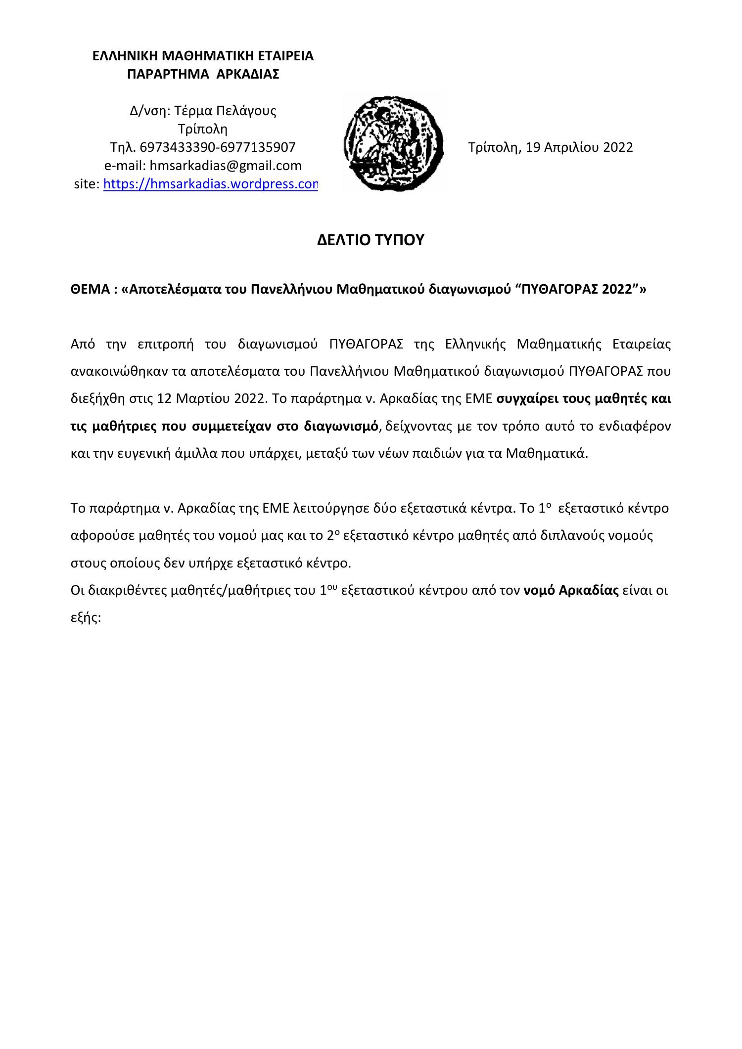 ΔΕΛΤΙΟ ΤΥΠΟΥ ΠΥΘΑΓΟΡΑΣ ΔΙΑΚΡΙΘΕΝΤΕΣ τελικο.docx | DocDroid
