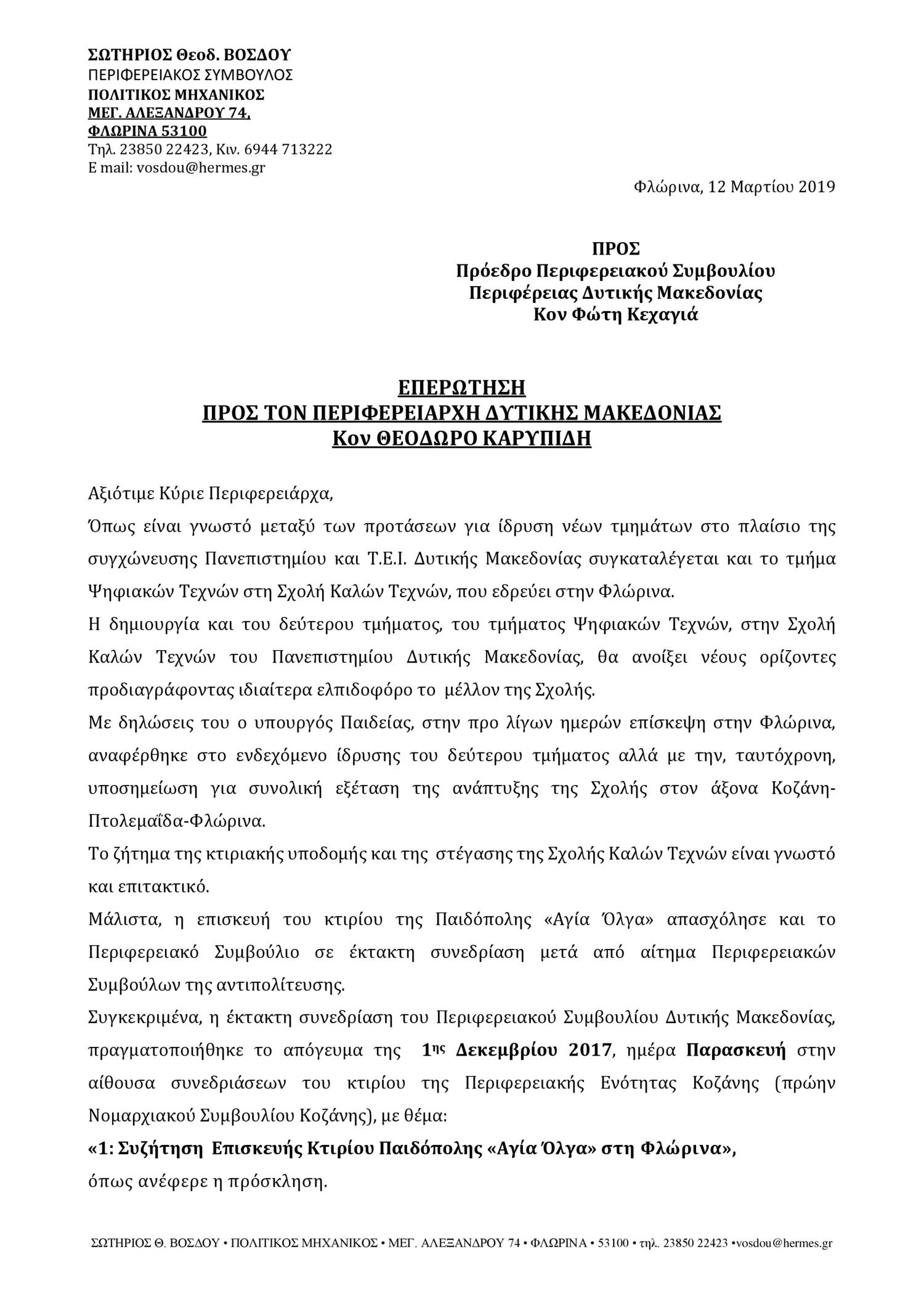 ΕΠΕΡΩΤΗΣΗ ΕΡΓΟ ΑΓΙΑ ΟΛΓΑ 2019.pdf | DocDroid