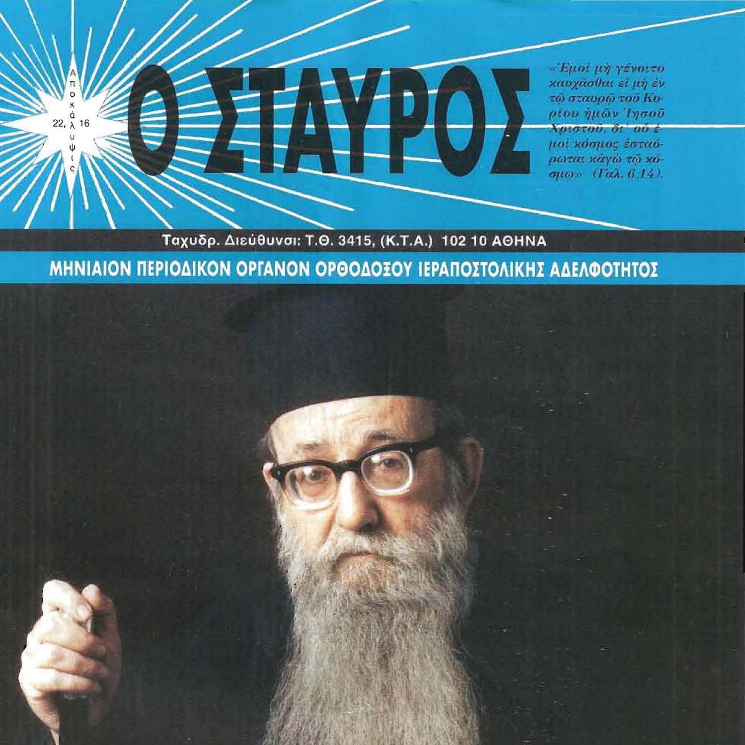 ΣΤΑΥΡΟΣ-ΑΦΙΕΡΩΜΑ π.ΑΥΓΟΥΣΤΙΝΟΣ.pdf | DocDroid
