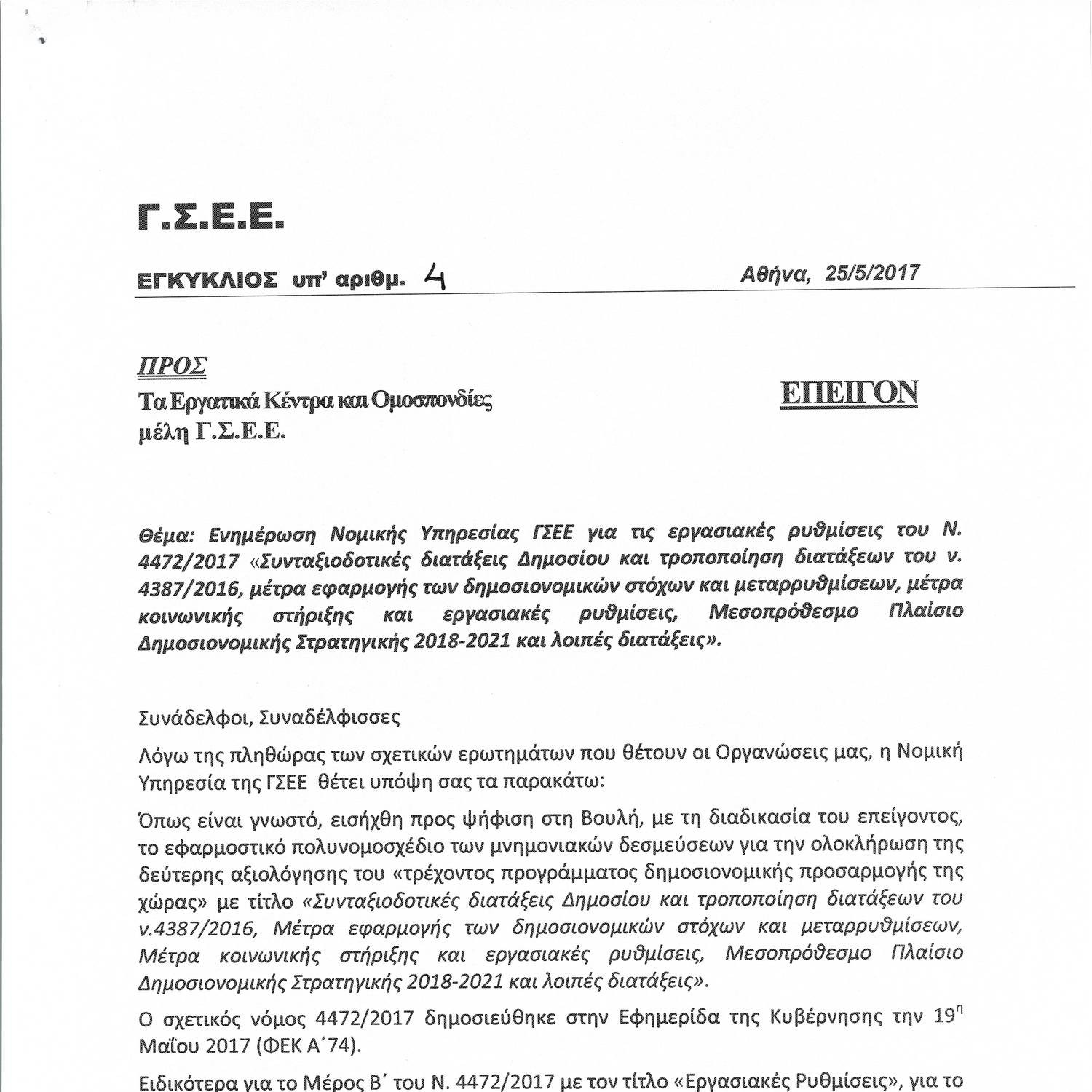 ΑΠΟ ΤΗ ΝΟΜΙΚΗ ΥΠΗΡΕΣΙΑ ΤΗΣ ΓΣΕΕ ΠΟΥ ΑΦΟΡΑ ΤΙΣ ΕΡΓΑΣΙΑΚΕΣ ΡΥΘΜΙΣΕΙΣ ΤΟΥ ...