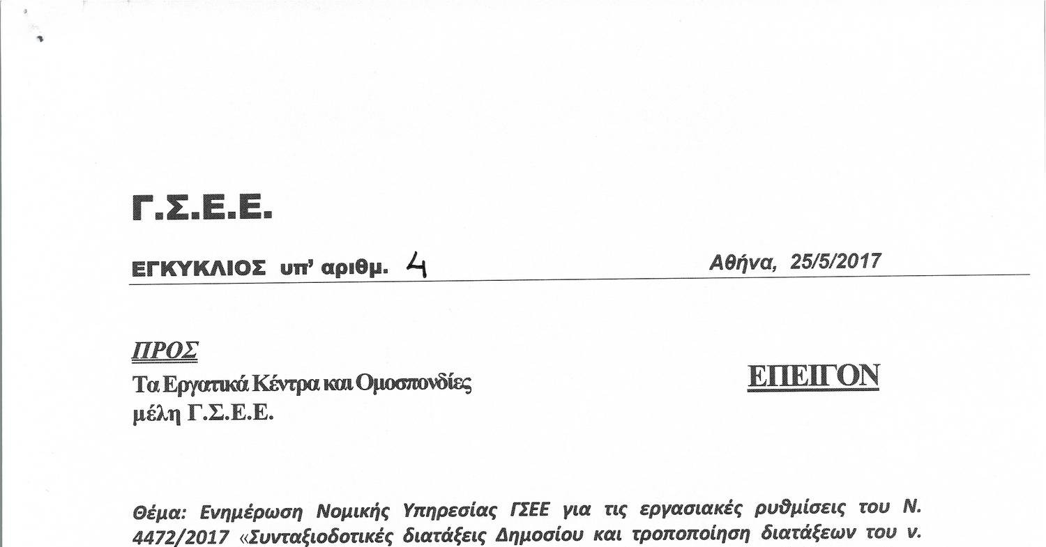 ΑΠΟ ΤΗ ΝΟΜΙΚΗ ΥΠΗΡΕΣΙΑ ΤΗΣ ΓΣΕΕ ΠΟΥ ΑΦΟΡΑ ΤΙΣ ΕΡΓΑΣΙΑΚΕΣ ΡΥΘΜΙΣΕΙΣ ΤΟΥ ...