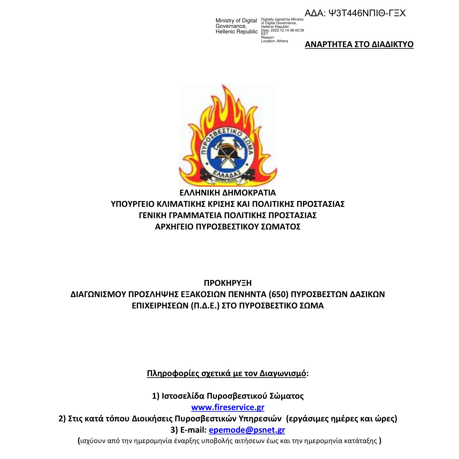 1+ΠΡΟΚΗΡΥΞΗ++ΕΜΟΔΕ+2023+signed+ΑΔΑ.pdf | DocDroid