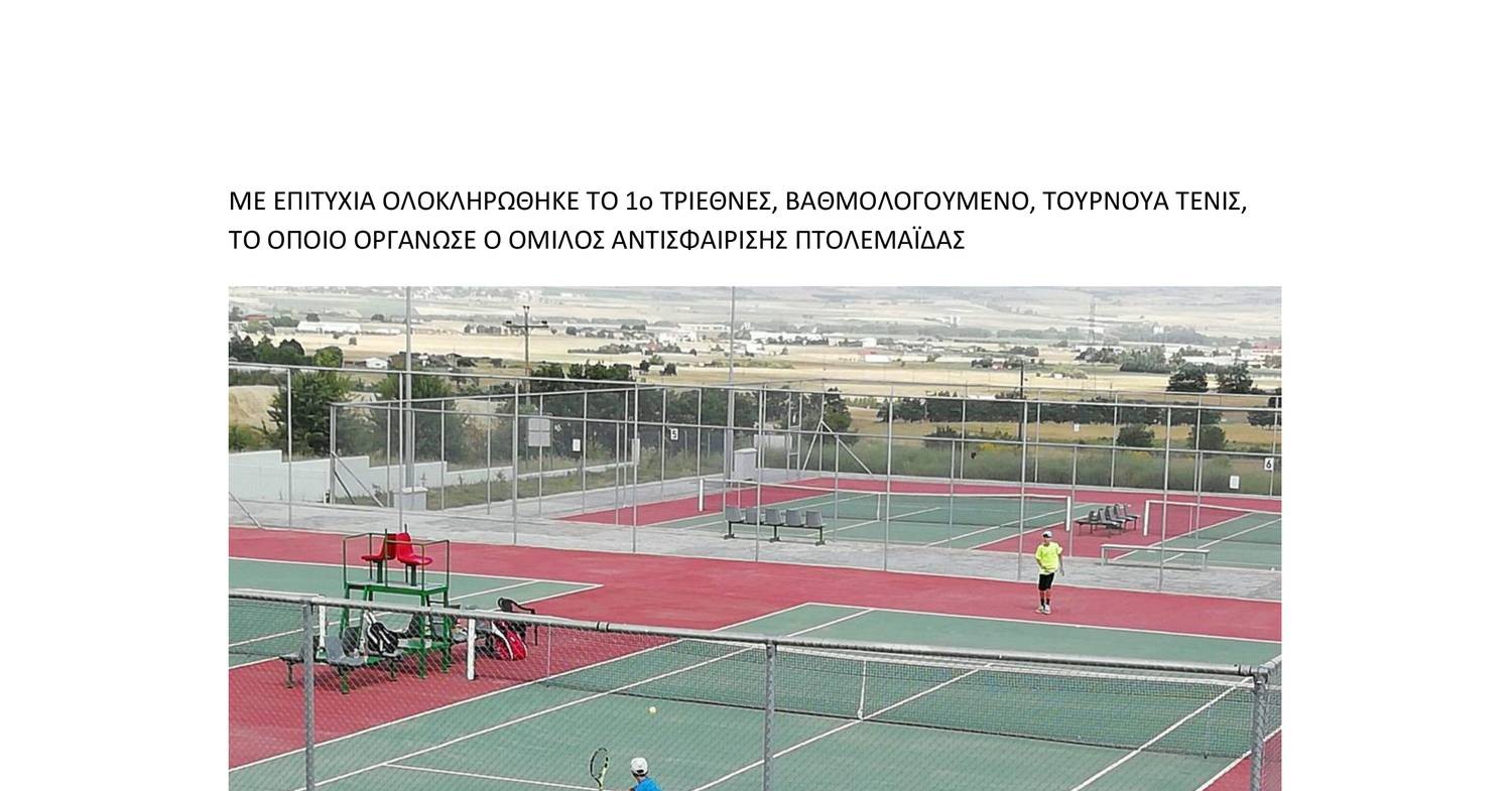 ΜΕ ΕΠΙΤΥΧΙΑ ΟΛΟΚΛΗΡΩΘΗΚΕ ΤΟ 1ο ΤΡΙΕΘΝΕΣ, ΒΑΘΜΟΛΟΓΟΥΜΕΝΟ, ΤΟΥΡΝΟΥΑ ΤΕΝΙΣ ...