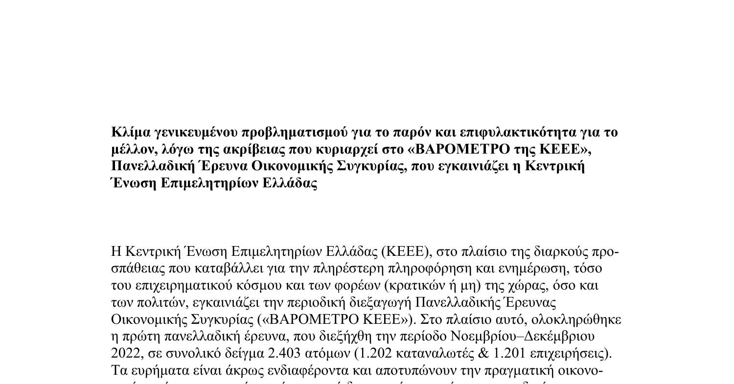 ΒΑΡΟΜΕΤΡΟ της ΚΕΕΕ.pdf | DocDroid