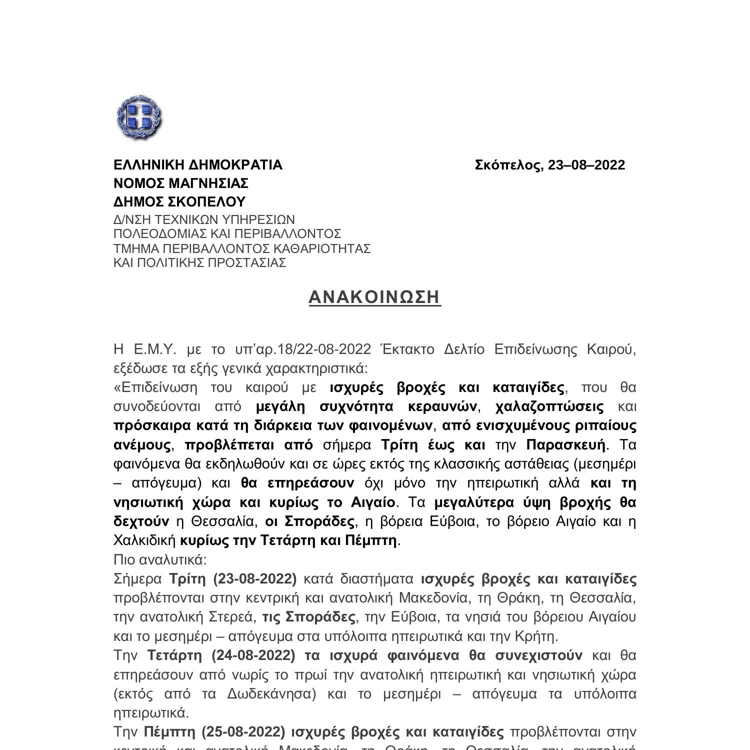 ΑΝΑΚΟΙΝΩΣΗ ΕΠΙΔΕΙΝΩΣΗΣ ΚΑΙΡΟΥ_23-08-2022.pdf | DocDroid