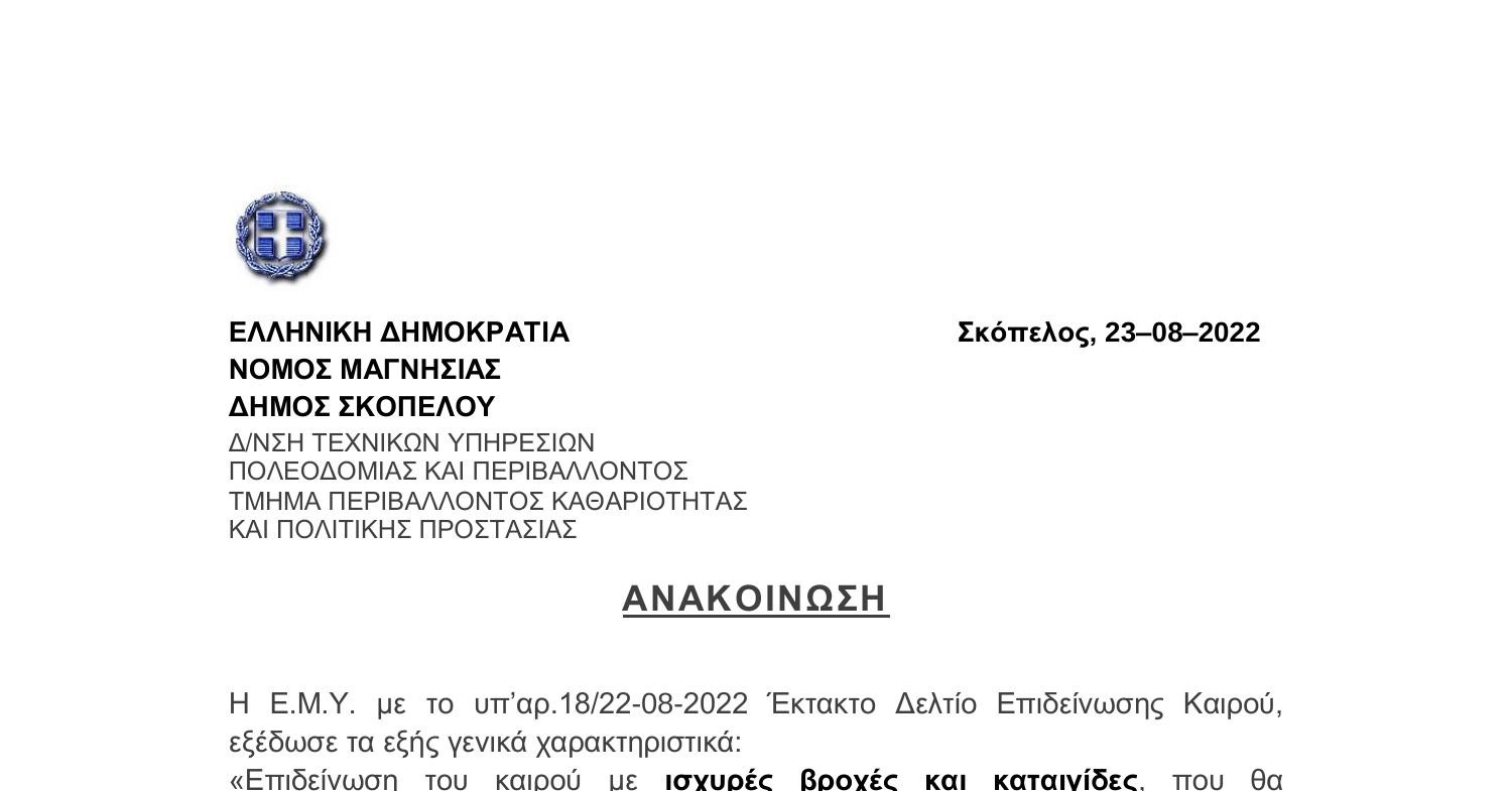 ΑΝΑΚΟΙΝΩΣΗ ΕΠΙΔΕΙΝΩΣΗΣ ΚΑΙΡΟΥ_23-08-2022.pdf | DocDroid