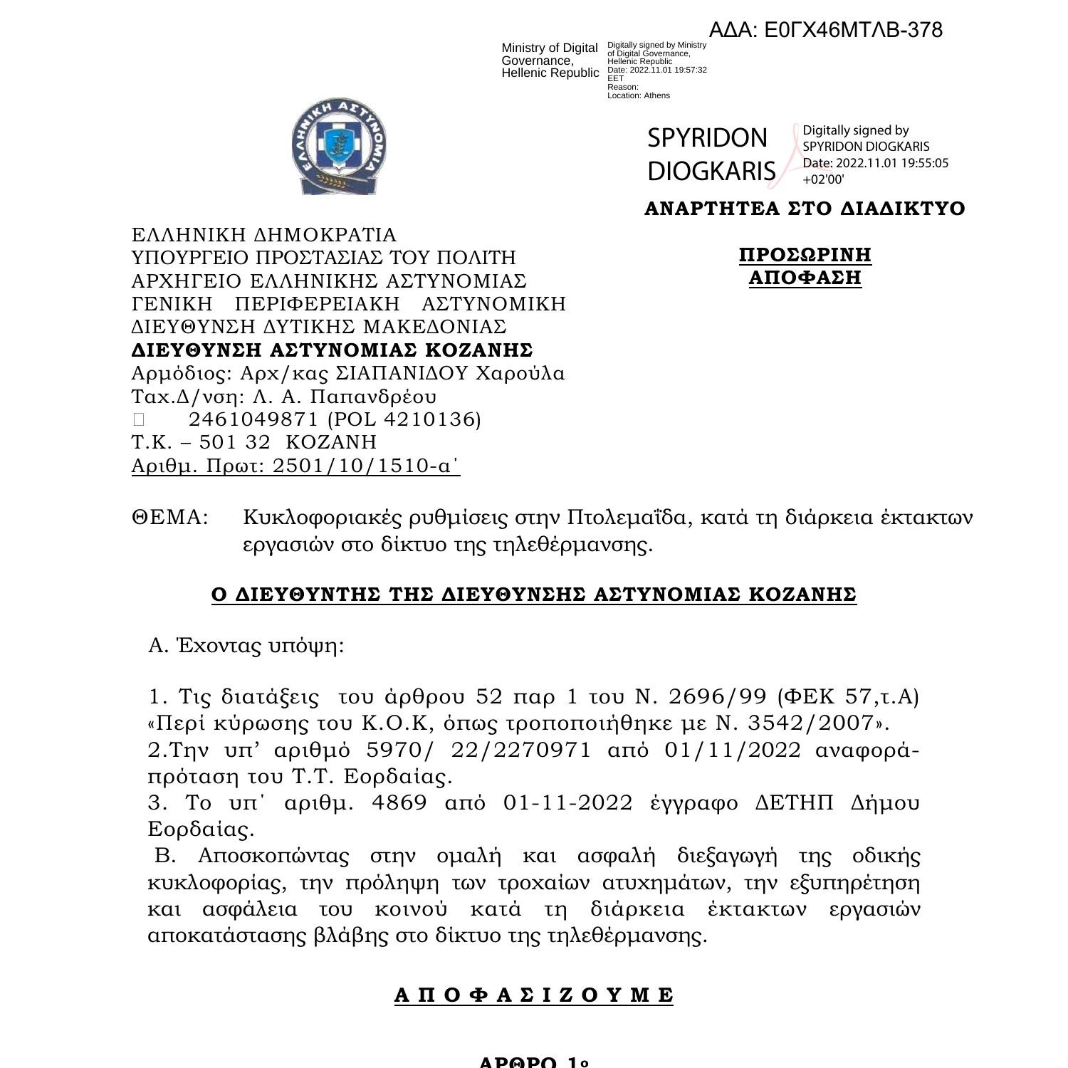 ΚΥΚΛΟΦΟΡΙΑΚΕΣ ΡΥΘΜΙΣΕΙΣ ΣΤΗΝ ΠΟΛΗ ΤΗΣ ΠΤΟΛΕΜΑΪΔΑΣ ΣΤΙΣ ΕΝΤΑΥΘΑ ΟΔΟΥΣ ...