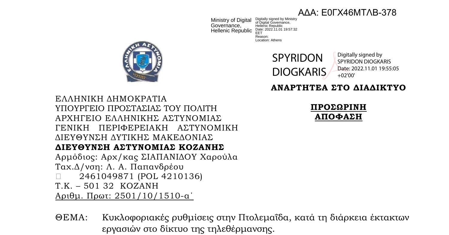 ΚΥΚΛΟΦΟΡΙΑΚΕΣ ΡΥΘΜΙΣΕΙΣ ΣΤΗΝ ΠΟΛΗ ΤΗΣ ΠΤΟΛΕΜΑΪΔΑΣ ΣΤΙΣ ΕΝΤΑΥΘΑ ΟΔΟΥΣ ...