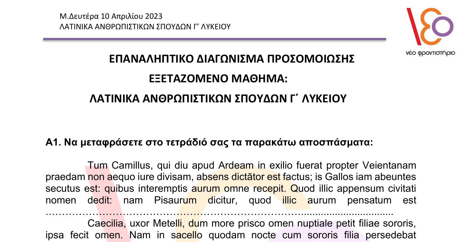ΠΡΟΣΟΜΟΙΩΣΗ-ΛΑΤΙΝΙΚΑ-Γ-ΛΥΚΕΙΟΥ-ΑΠΡΙΛΙΟΣ-2023.docx | DocDroid
