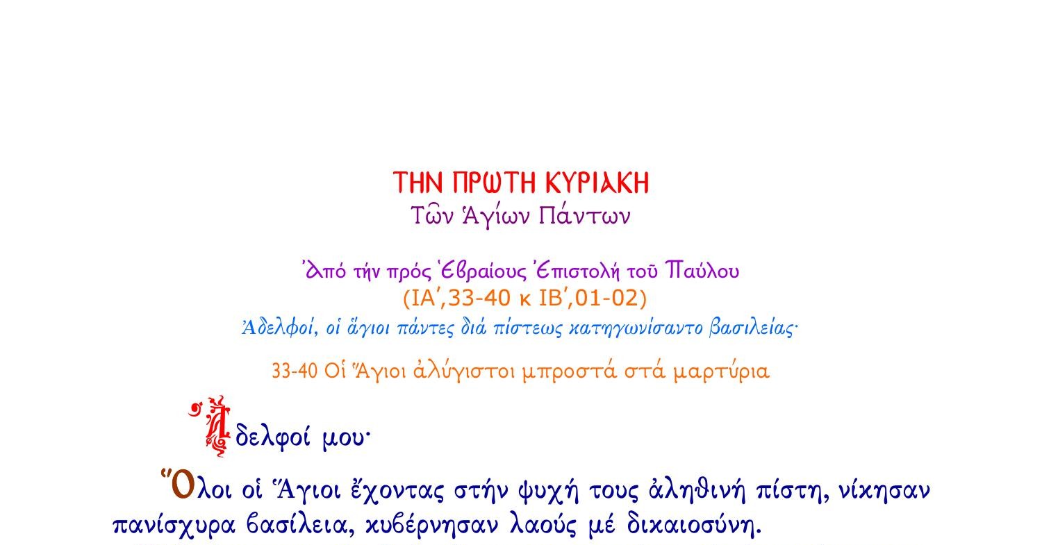 ΤΗΝ ΠΡΩΤΗ ΚΥΡΙΑΚΗ ΤΩΝ ΑΓΙΩΝ ΠΑΝΤΩΝ - ΑΠΟ ΤΗΝ ΠΡΟΣ ΕΒΡΑΙΟΥΣ ΕΠΙΣΤΟΛΗ ΤΟΥ ...