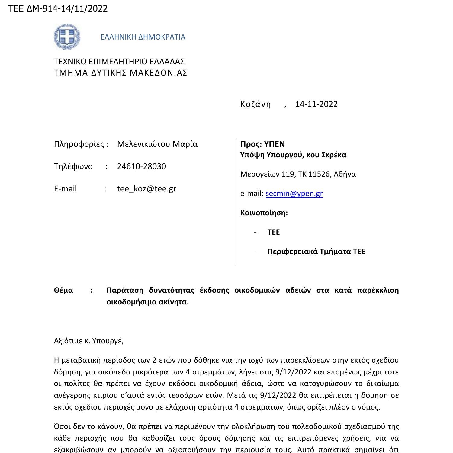 ΕΓΓΡΑΦΟ ΓΙΑ ΥΠΕΝ.pdf | DocDroid