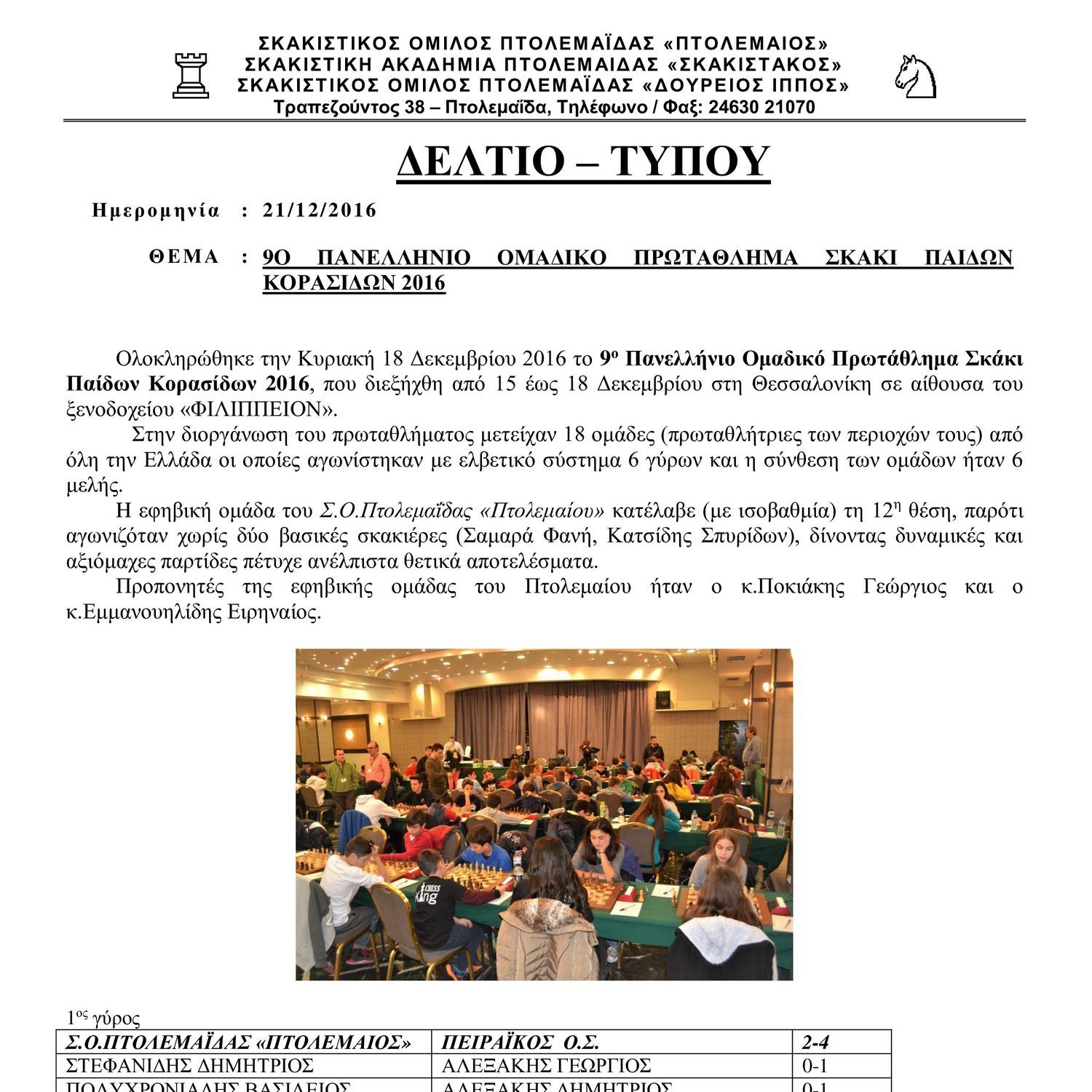 9o ΠΑΝΕΛΛΗΝΙΟ ΟΜΑΔΙΚΟ ΠΡΩΤΑΘΛΗΜΑ ΣΚΑΚΙ ΠΑΙΔΩΝ ΚΟΡΑΣΙΔΩΝ 2016.doc | DocDroid