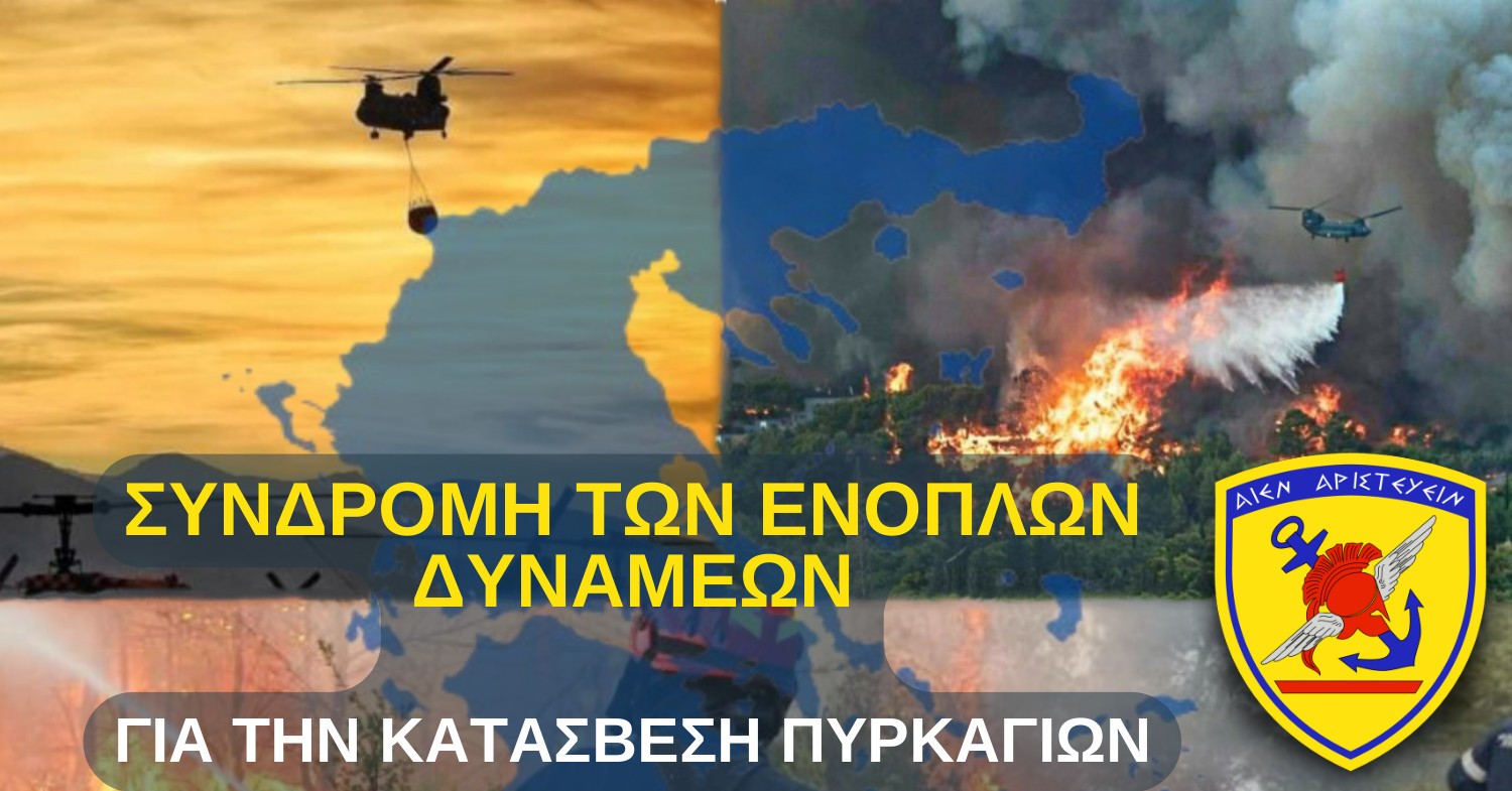 ΣΥΝΔΡΟΜΗ+ΤΩΝ+ΕΔ+ΣΤΗΝ+ΚΑΤΑΣΒΕΣΗ+-+ΠΡΟΛΗΨΗ+ΤΩΝ+ΠΥΡΚΑΓΙΩΝ.mp4 (1).pdf ...
