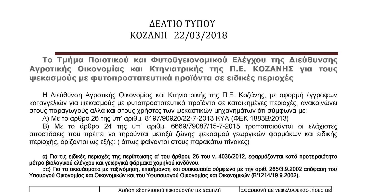 ΔΕΛΤΙΟ ΤΥΠΟΥ 22-03-2018 για τα ορια των ψεκασμων.docx | DocDroid