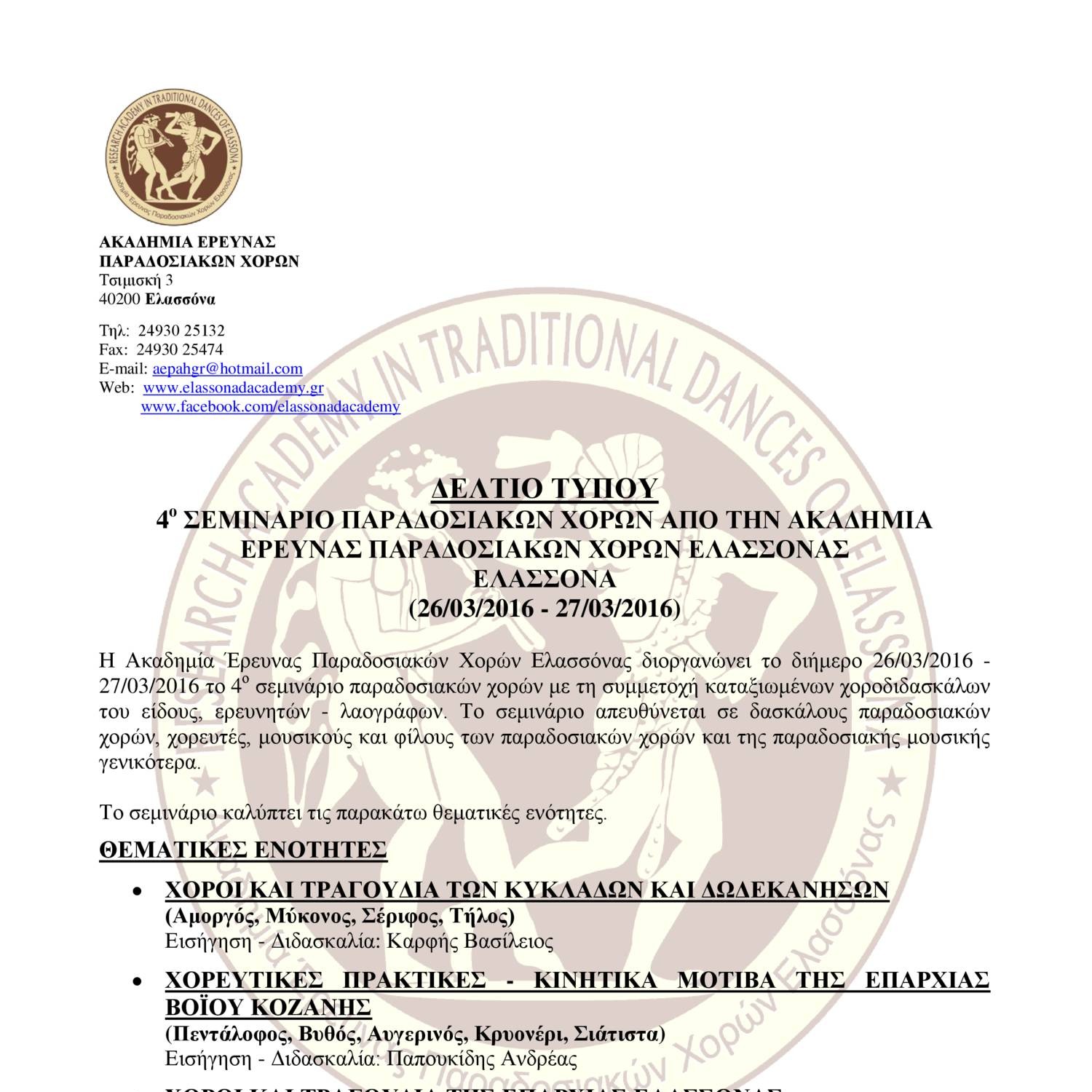 ΤΥΠΟΥ - 4ο ΣΕΜΙΝΑΡΙΟ ΠΑΡΑΔΟΣΙΑΚΩΝ ΧΟΡΩΝ.pdf | DocDroid