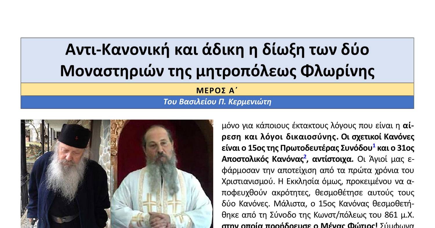 ΑΝΤΙΚΑΝΟΝΙΚΗ ΚΑΙ ΑΔΙΚΗ Η ΔΙΩΞΗ ΤΩΝ ΔΥΟ ΜΟΝΑΣΤΗΡΙΩΝ ΤΗΣ ΜΗΤΡΟΠΟΛΕΩΣ ...