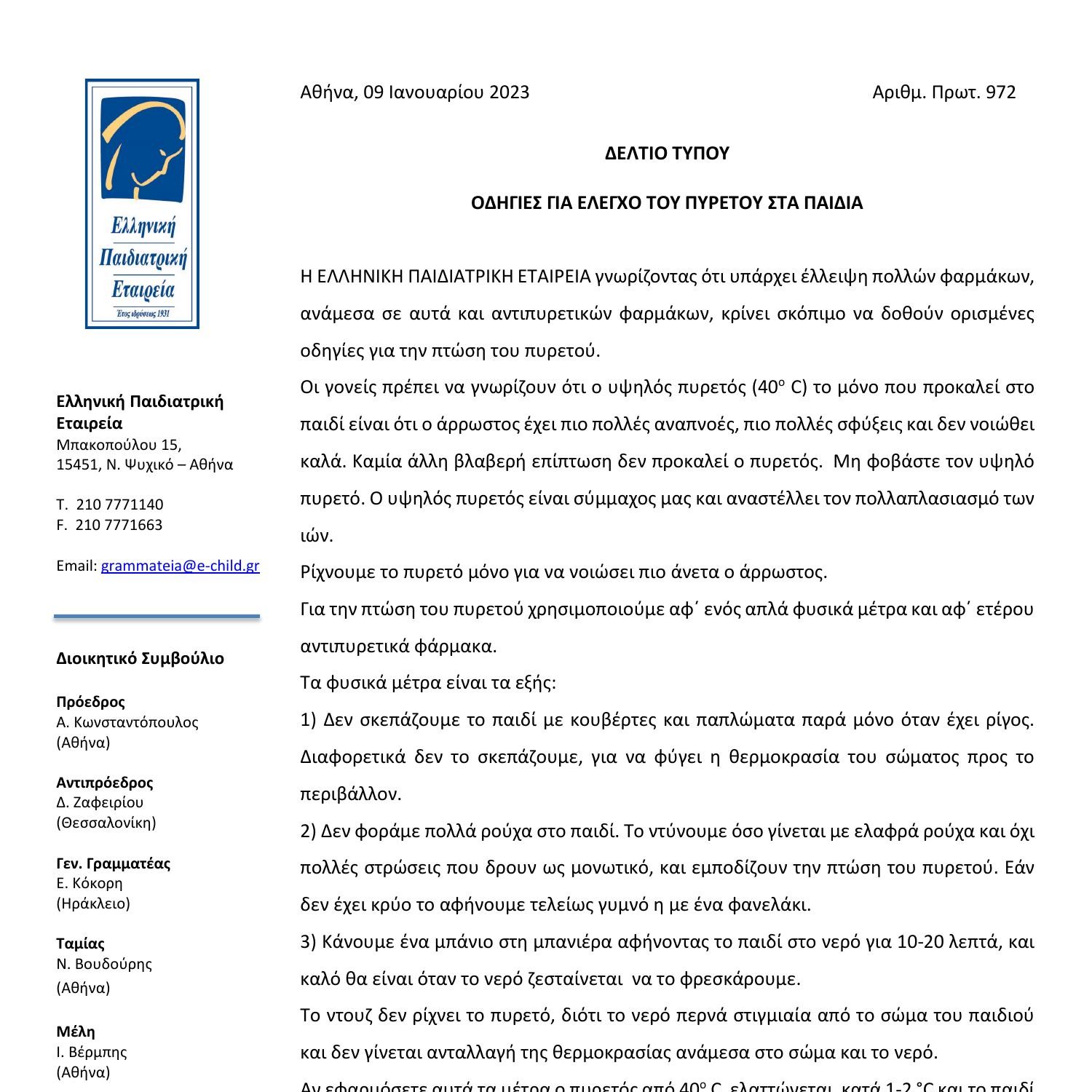 ΔΕΛΤΙΟ ΤΥΠΟΥ ΠΥΡΕΤΟΣ 10.01.23.pdf | DocDroid