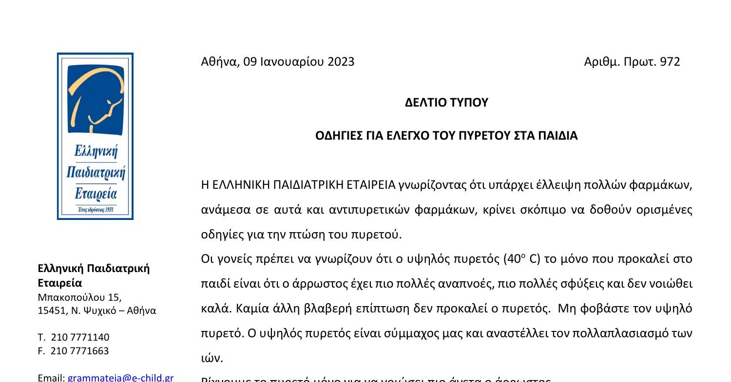 ΔΕΛΤΙΟ ΤΥΠΟΥ ΠΥΡΕΤΟΣ 10.01.23.pdf | DocDroid