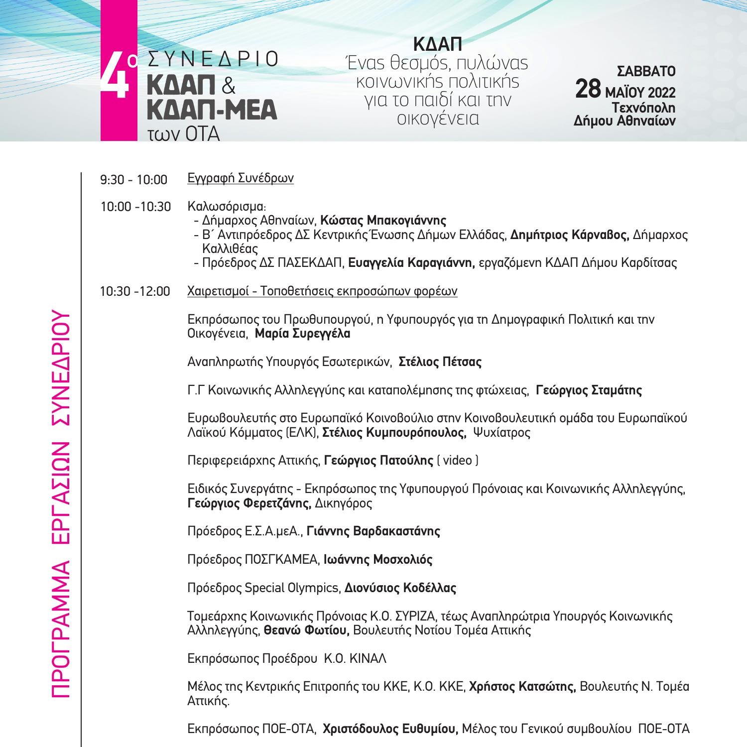 ΠΡΟΓΡΑΜΜΑ 4o ΣΥΝΕΔΡΙΟ ΑΘΗΝΑΣ 2022 PDF (1).pdf | DocDroid