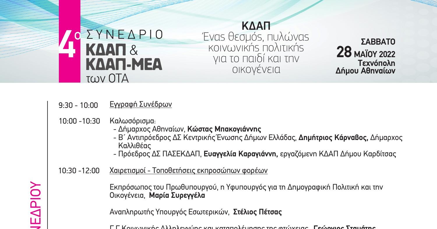 ΠΡΟΓΡΑΜΜΑ 4o ΣΥΝΕΔΡΙΟ ΑΘΗΝΑΣ 2022 PDF (1).pdf | DocDroid