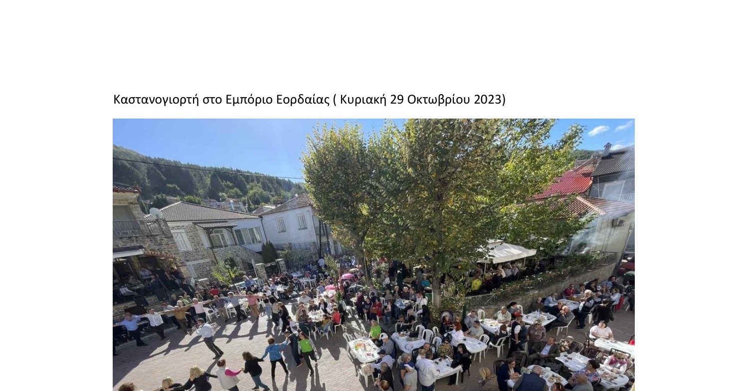 Καστανογιορτή στο Εμπόριο Εορδαίας ( Κυριακή 29 Οκτωβρίου 2023).docx ...