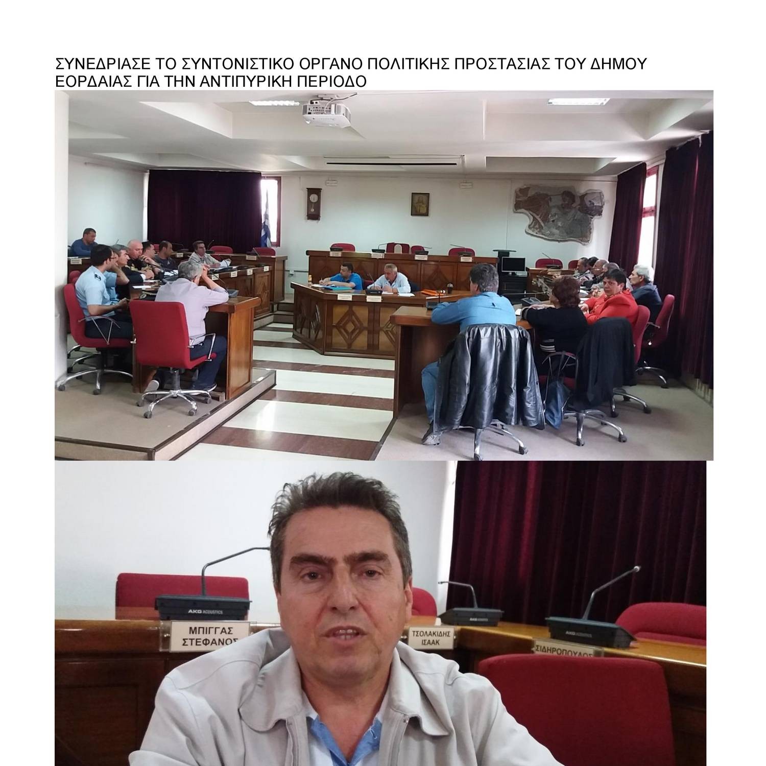 ΤΟ ΣΥΝΤΟΝΙΣΤΙΚΟ ΟΡΓΑΝΟ ΠΟΛΙΤΙΚΗΣ ΠΡΟΣΤΑΣΙΑΣ ΤΟΥ ΔΗΜΟΥ ΕΟΡΔΑΙΑΣ ΓΙΑ ΤΗΝ ...