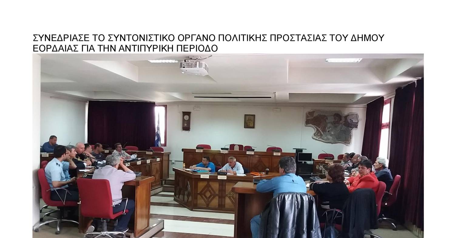 ΤΟ ΣΥΝΤΟΝΙΣΤΙΚΟ ΟΡΓΑΝΟ ΠΟΛΙΤΙΚΗΣ ΠΡΟΣΤΑΣΙΑΣ ΤΟΥ ΔΗΜΟΥ ΕΟΡΔΑΙΑΣ ΓΙΑ ΤΗΝ ...