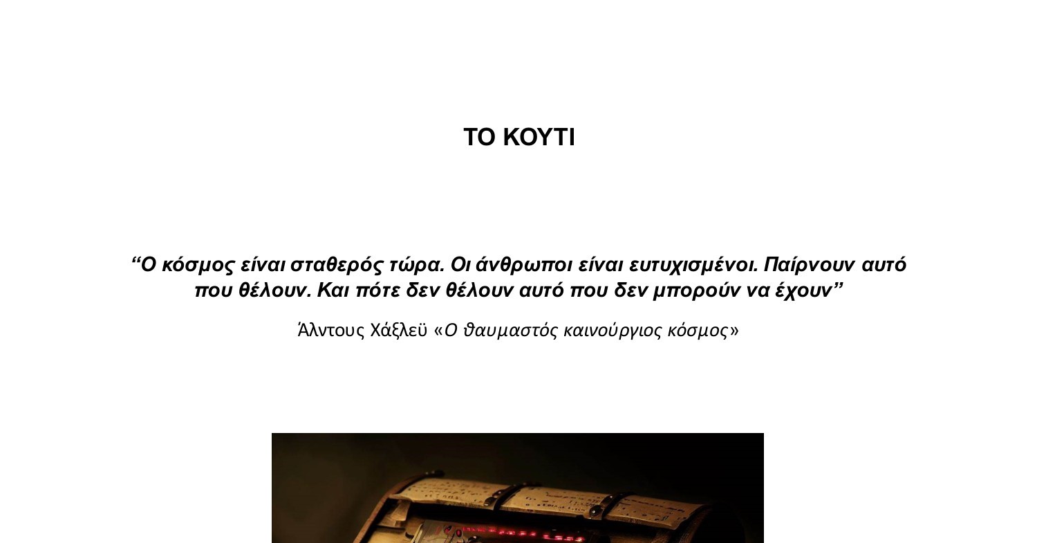 ΤΟ ΚΟΥΤΙ.pdf | DocDroid